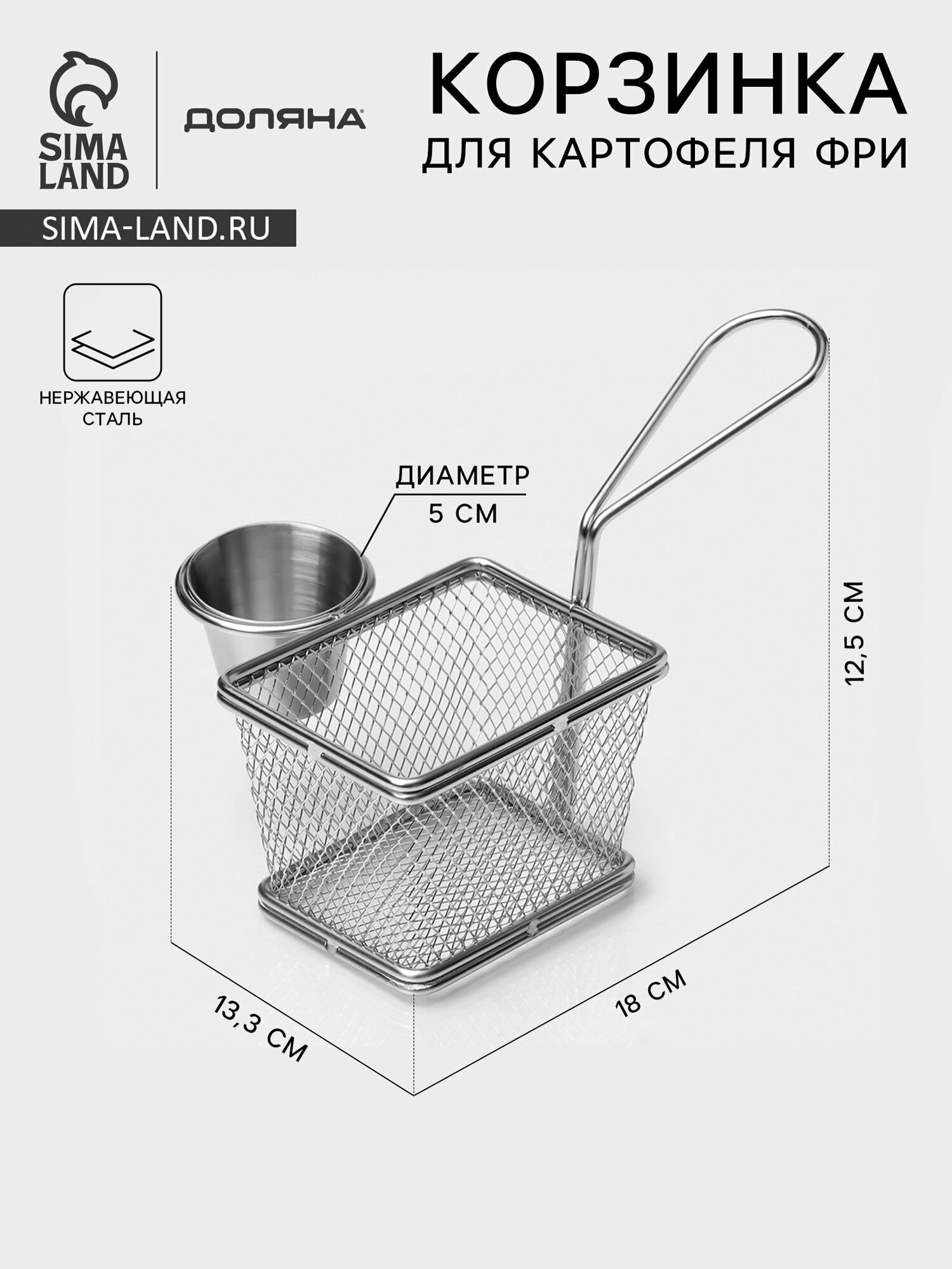 Корзинка для картофеля фри "Лонгфилд", с соусником d=5 см, серебристая