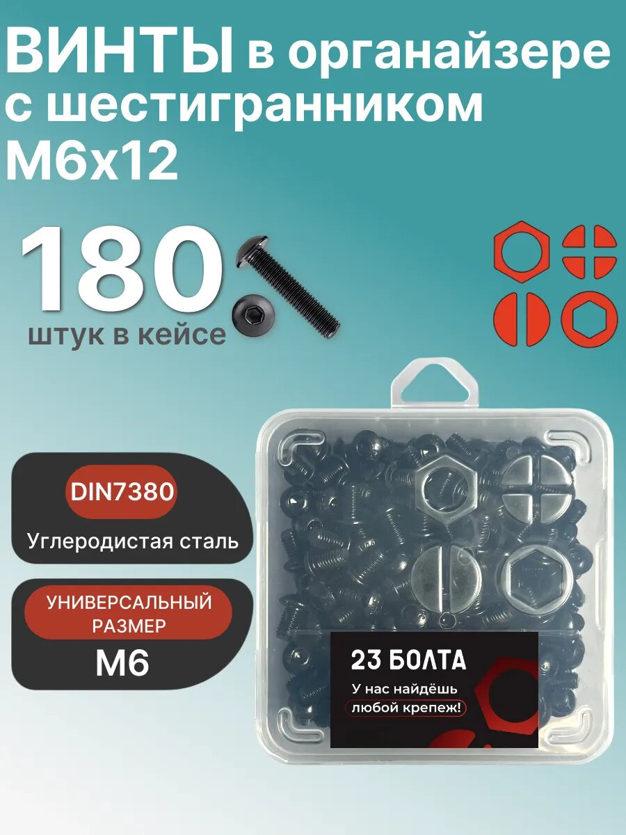 Винт чёрный 6х12 ISO 7380 к. п.10.9 в органайзере, 180 шт.
