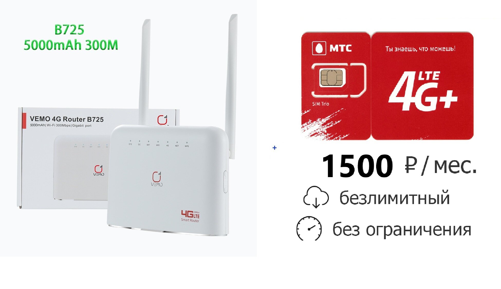 Роутер VEMO B725, белый, 4 LAN-порта, 300 Мб/с, 5000mAh, две антенны 5 Дб с мтс Безлимит 1500р