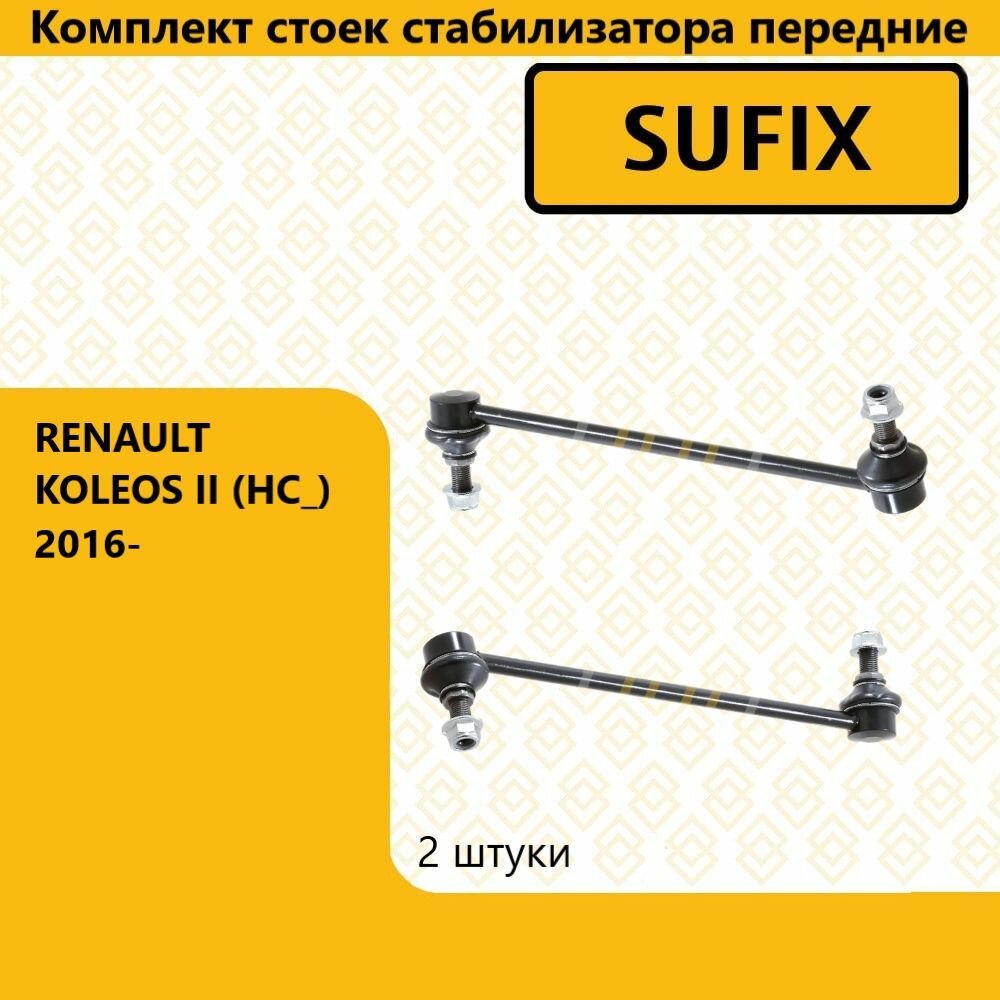 Комплект стоек стабилизатора передние, рено колеос / RENAULT KOLEOS II (HC_) 2016-