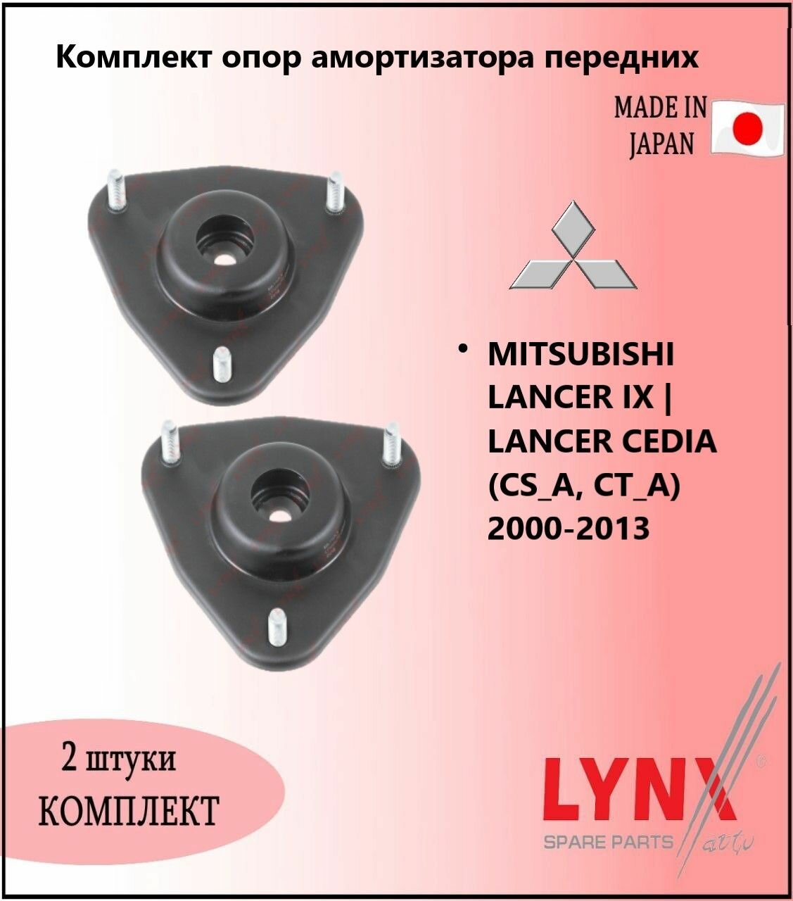 Комплект опор амортизатора передних, мицубиси лансер / MITSUBISHI LANCER IX LANCER CEDIA (CS_A, CT_A) 2000-2013