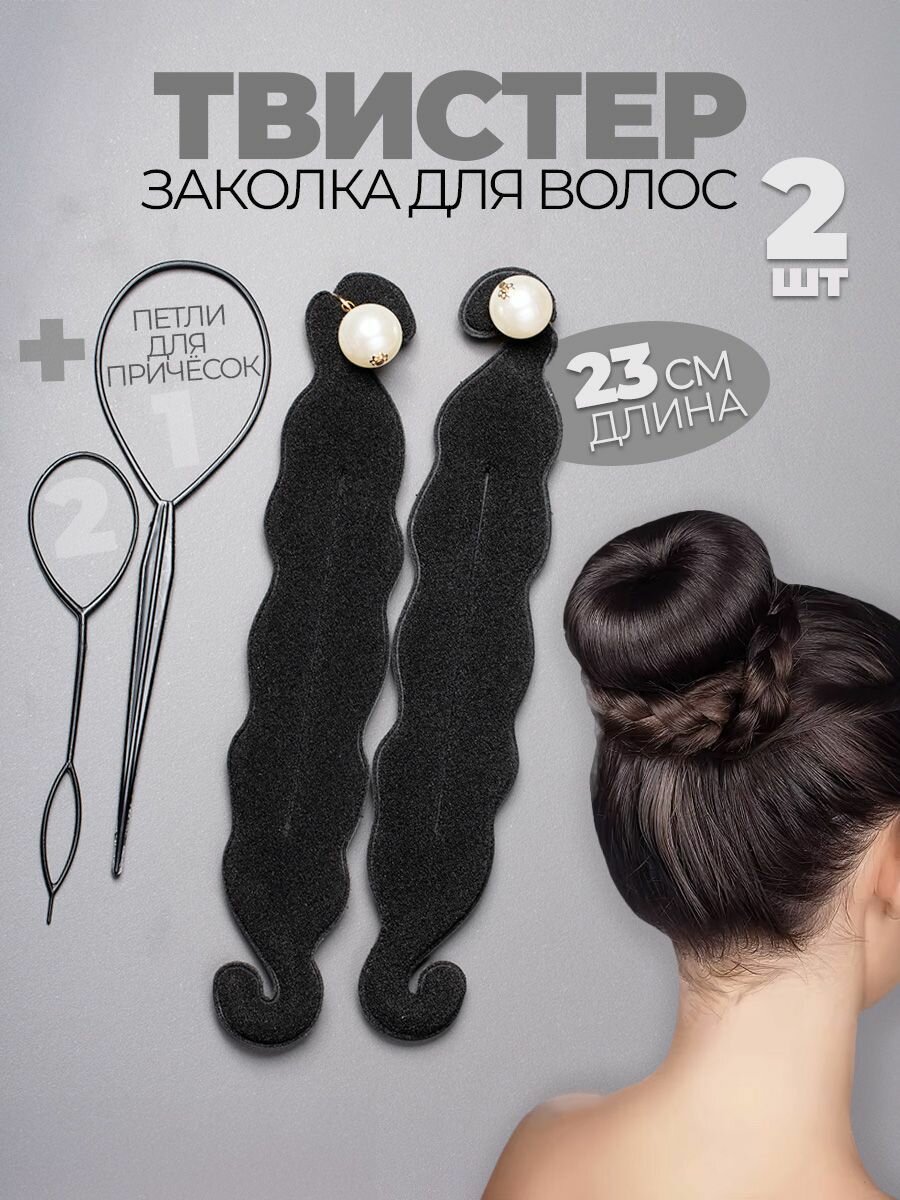 Твистер для волос 23 см 2 штуки