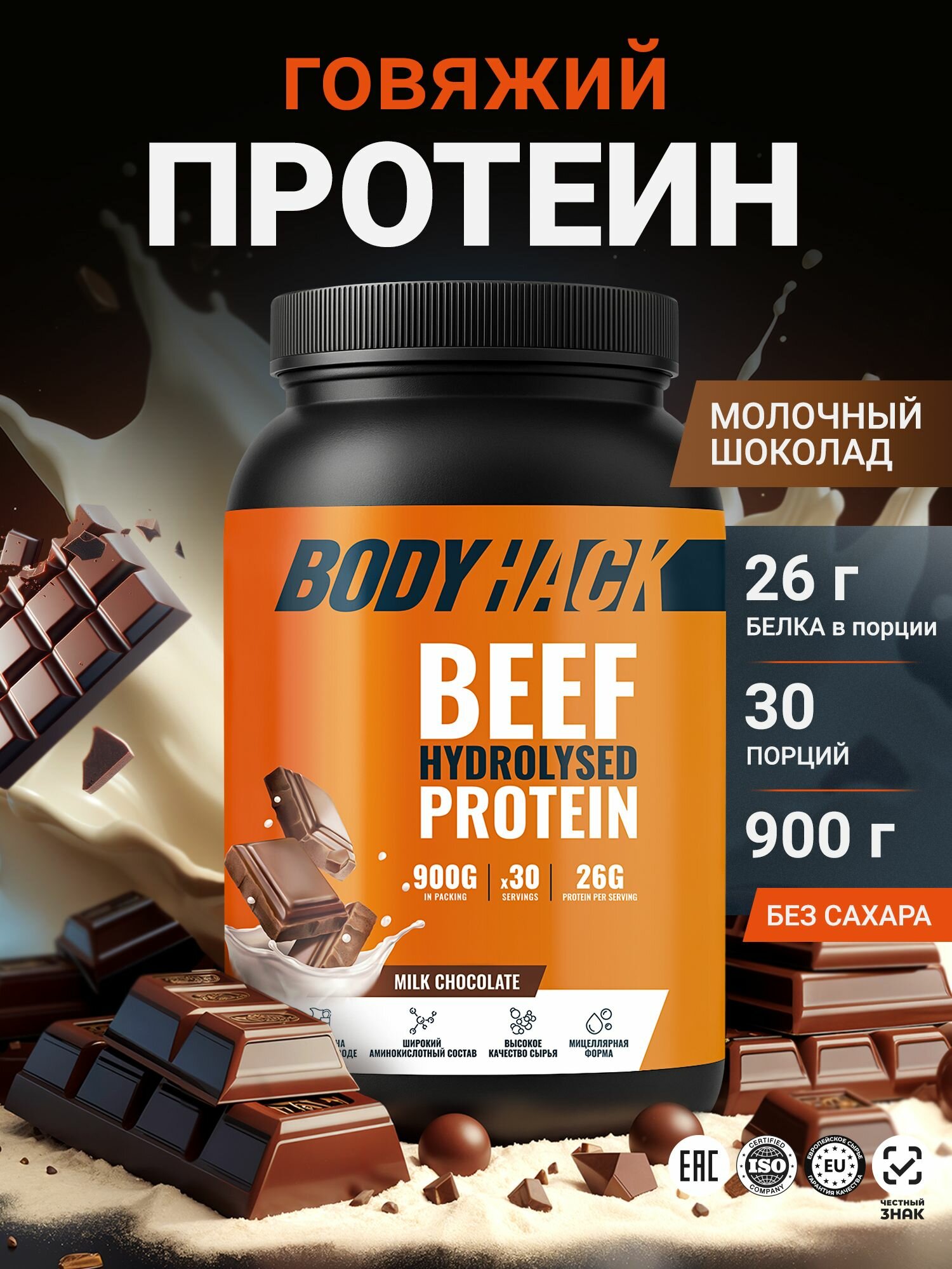 Protein Hydrolysate Body Hack. Гидролизованный говяжий протеин без лактозы со вкусом Шоколад, 900 г