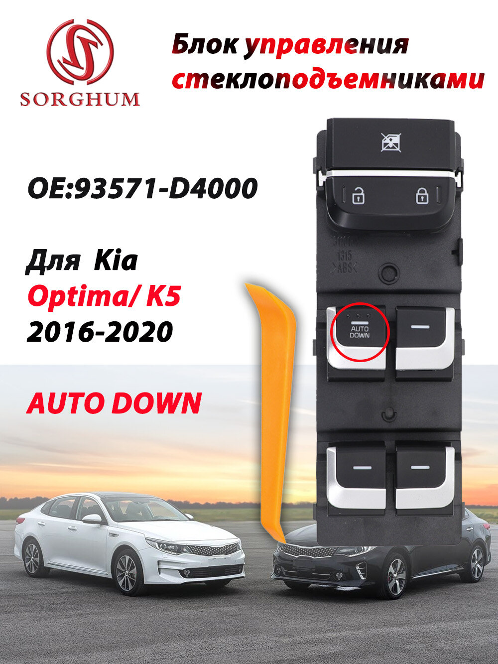 "AUTO DOWN" Блок управления стеклоподъемниками для Киа Kia Optima/K5 2016-2020 93571-D4000