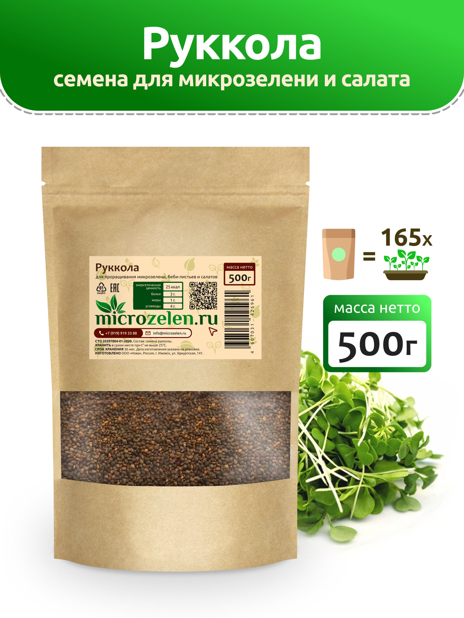 Руккола семена на микрозелень и салат, Microzelen 500г