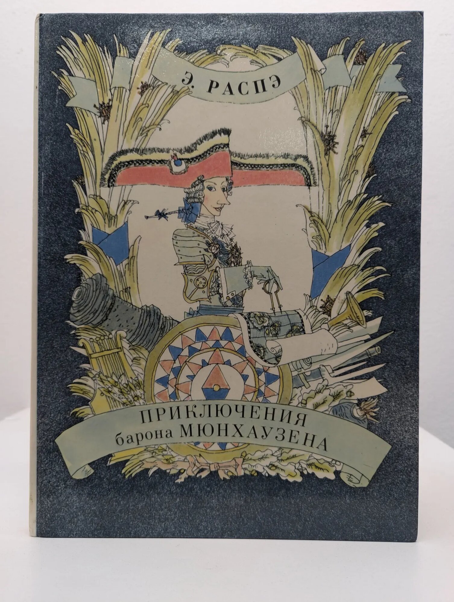 Приключения барона Мюнхаузена Распэ Рудольф Эрих 1990