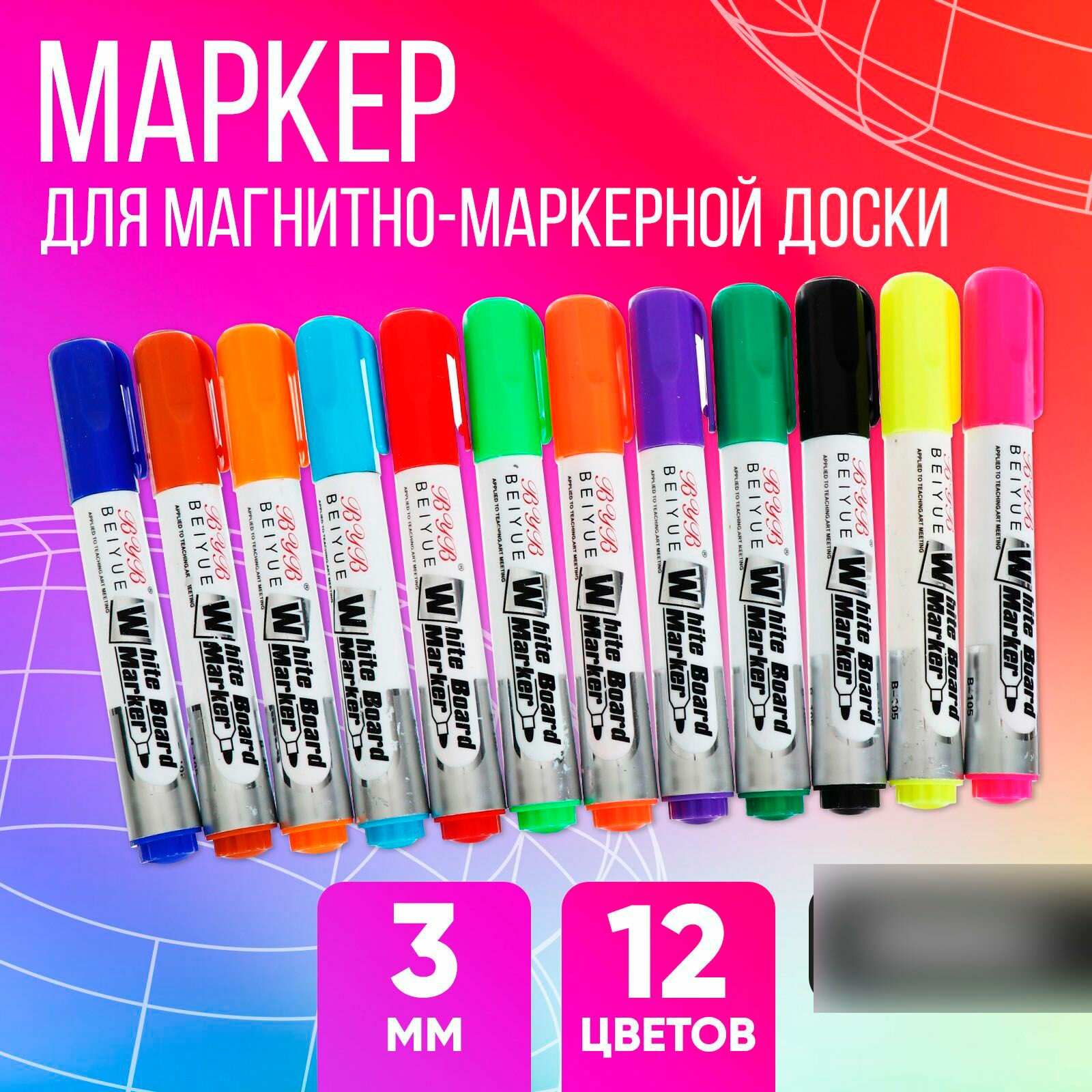 Набор маркеров для магнитно-маркерной доски, 3 мм, 12 цветов