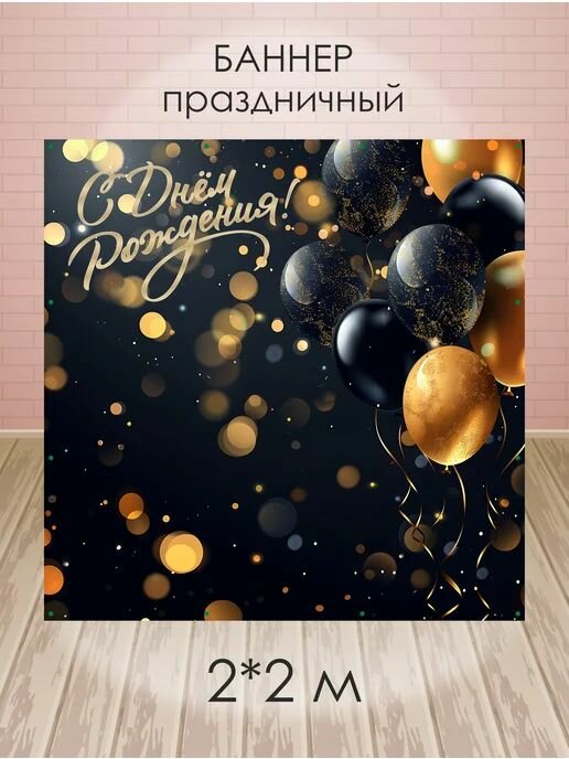 Баннер для фотозоны на день рождения