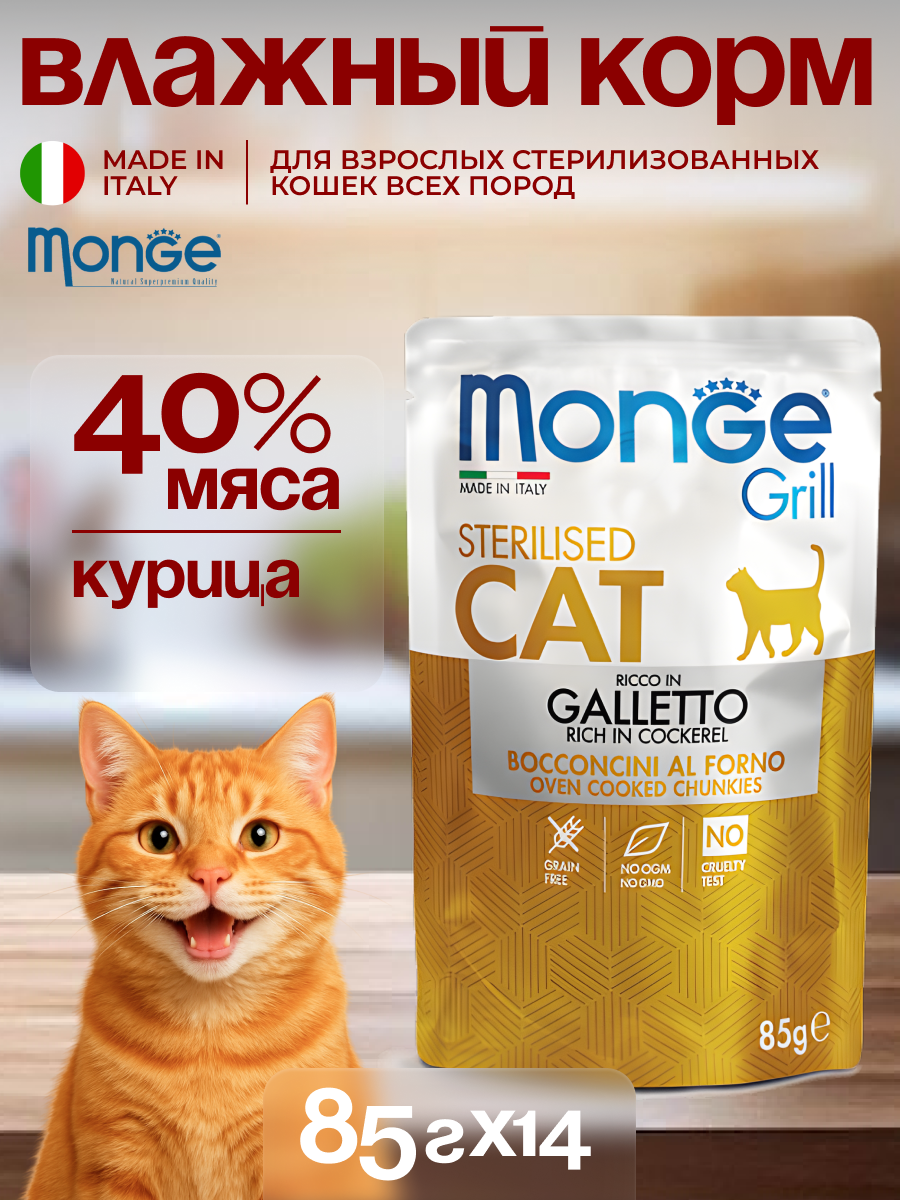 Корм влажный для кошек со вкусом курицы Monge Пауч Grill Sterilised Cat, 85 г х 14 шт