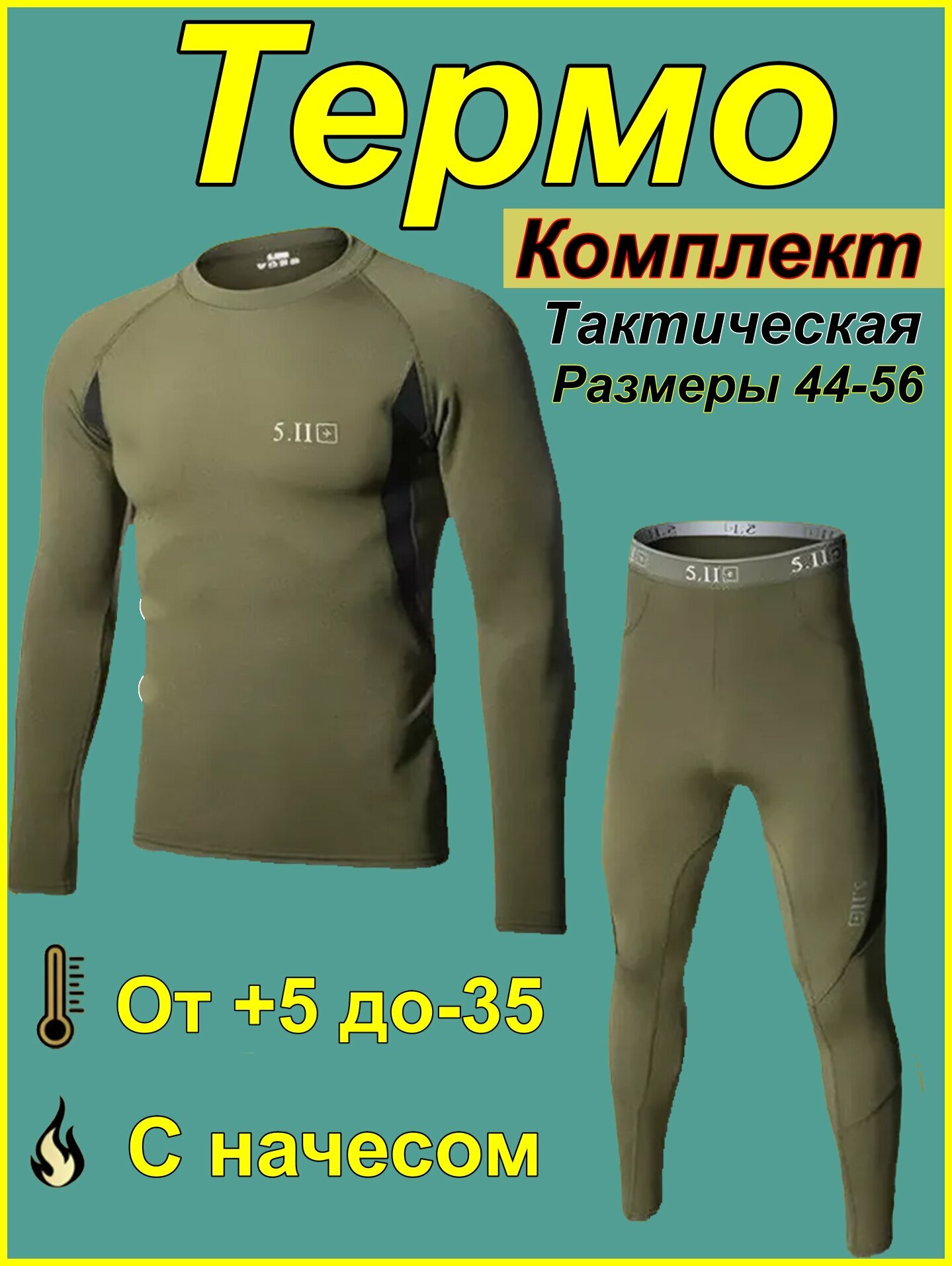 Комплект термобелья