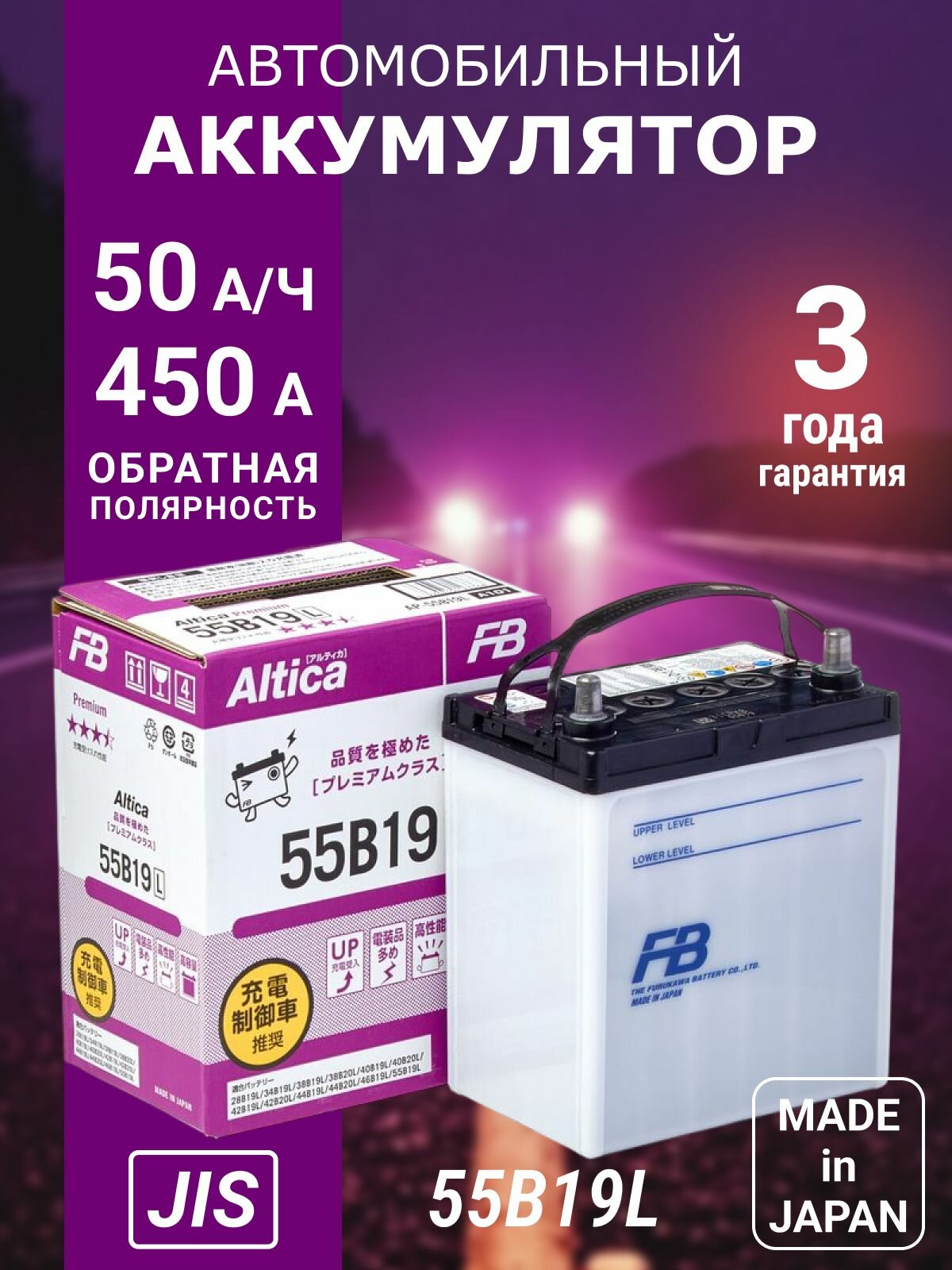 Аккумулятор автомобильный 50 Ah 450 А обратная полярность FURUKAWA BATTERY Altica Premium 55B19L