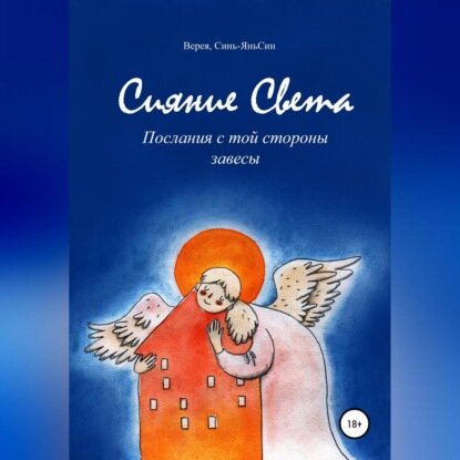 Сияние Света [Аудиокнига]