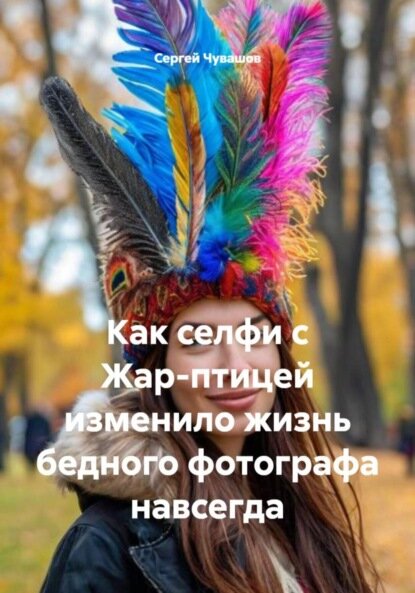 Как селфи с Жар-птицей изменило жизнь бедного фотографа навсегда [Цифровая книга]