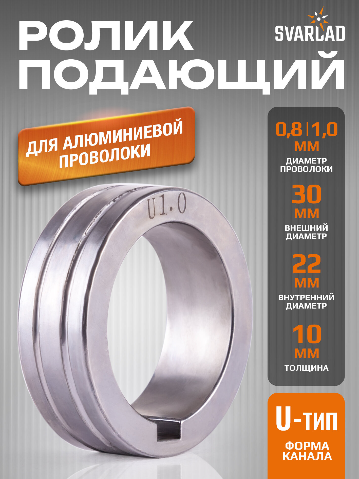 Ролик (AL) для сварочного полуавтомата для подачи проволоки д.0,8-1,0