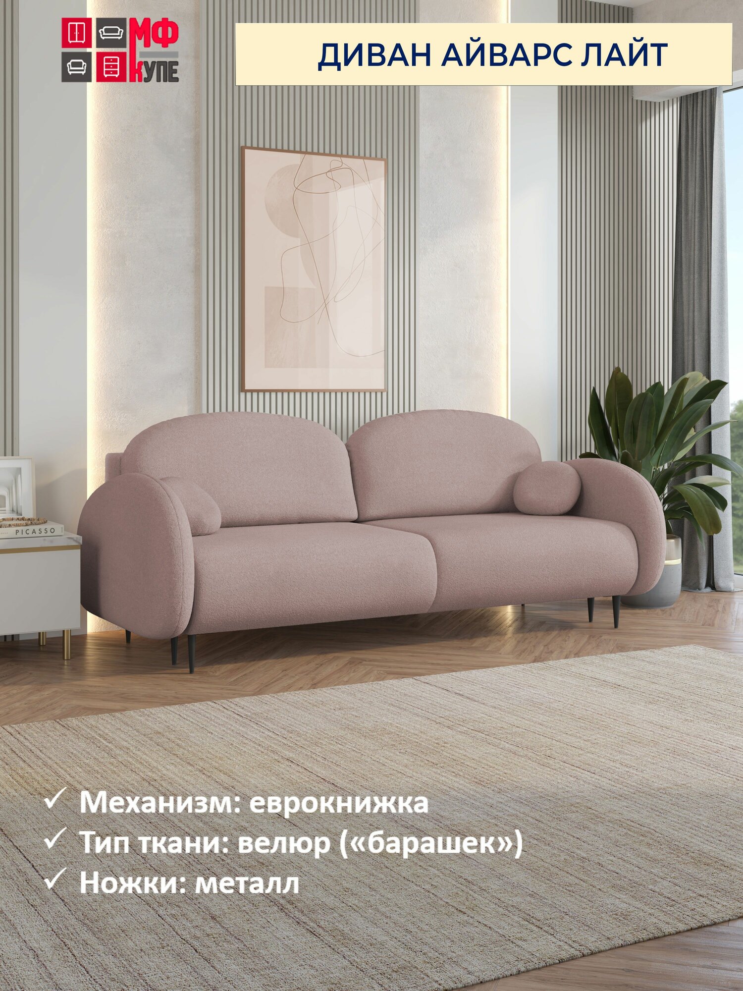 Диван раскладной еврокнижка Айварс Лайт в цвете светло-розовый (Браво роузвуд)