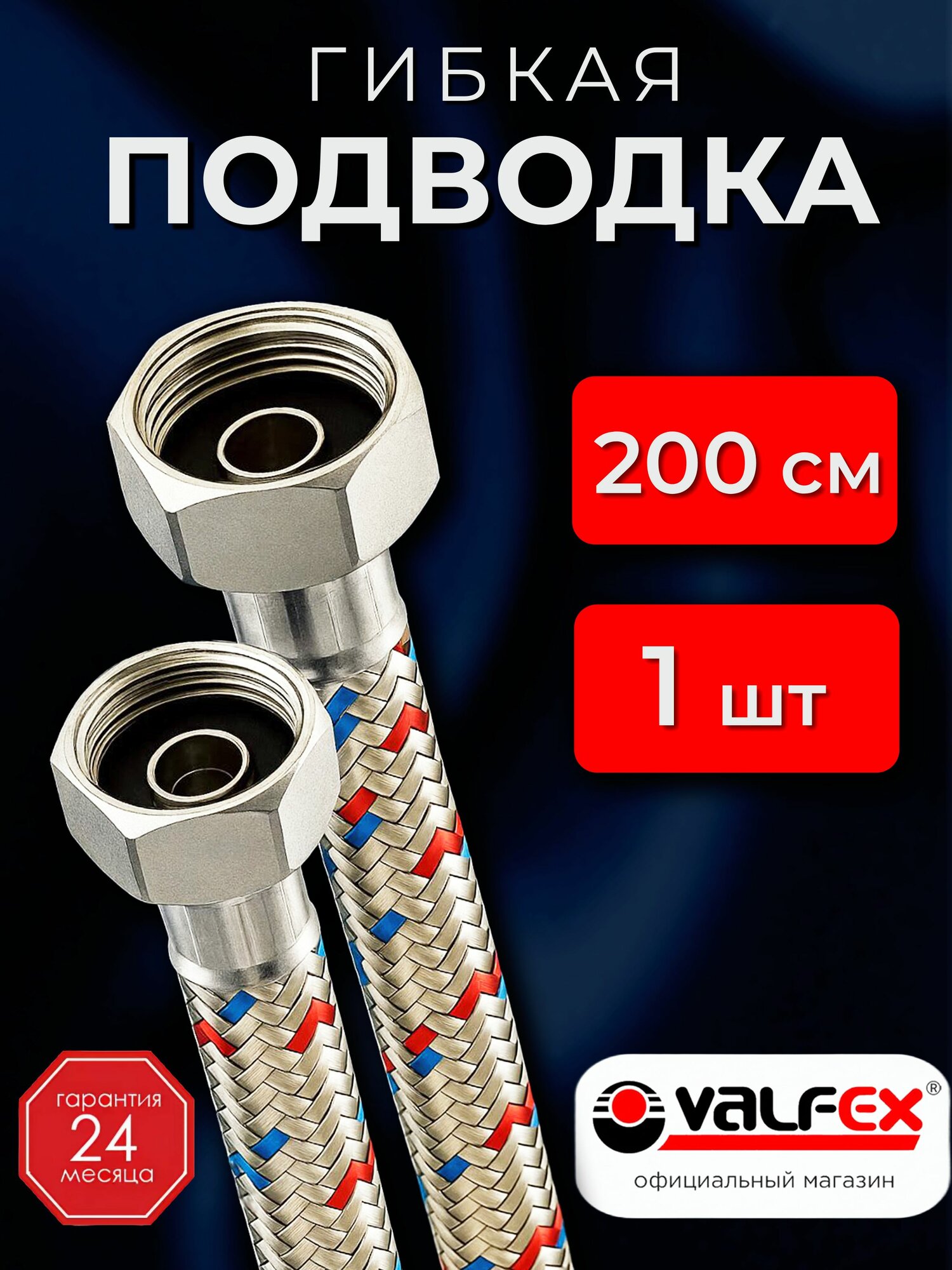 Гибкая подводка для воды VALFEX 200 см (1 шт) гайка-гайка 1/2 200 см 1/2 дюйма