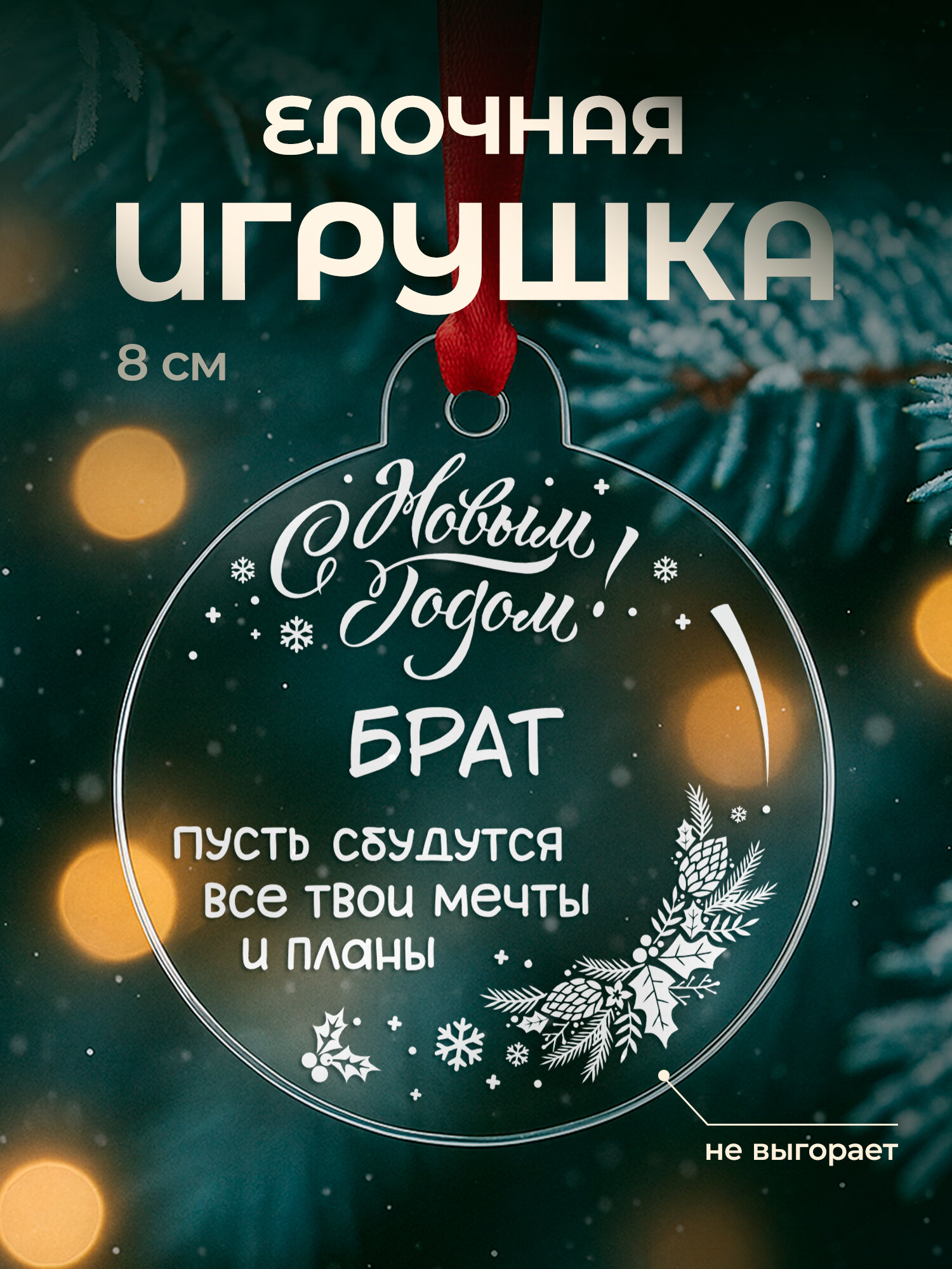 Елочная игрушка новогодняя плоская, акрил, 8 см с принтом подарок для брата