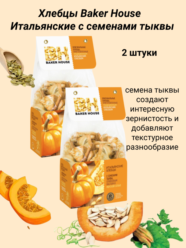 Хлебцы Бэкер Хаус Итальянские с семенами тыквы 250 грамм 2 штуки