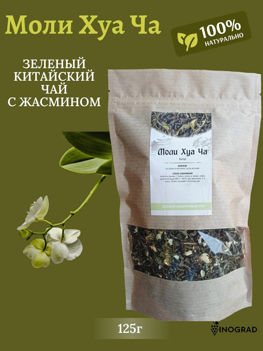 Чай жасминовый китайский Моли Хуа Ча 125 гр