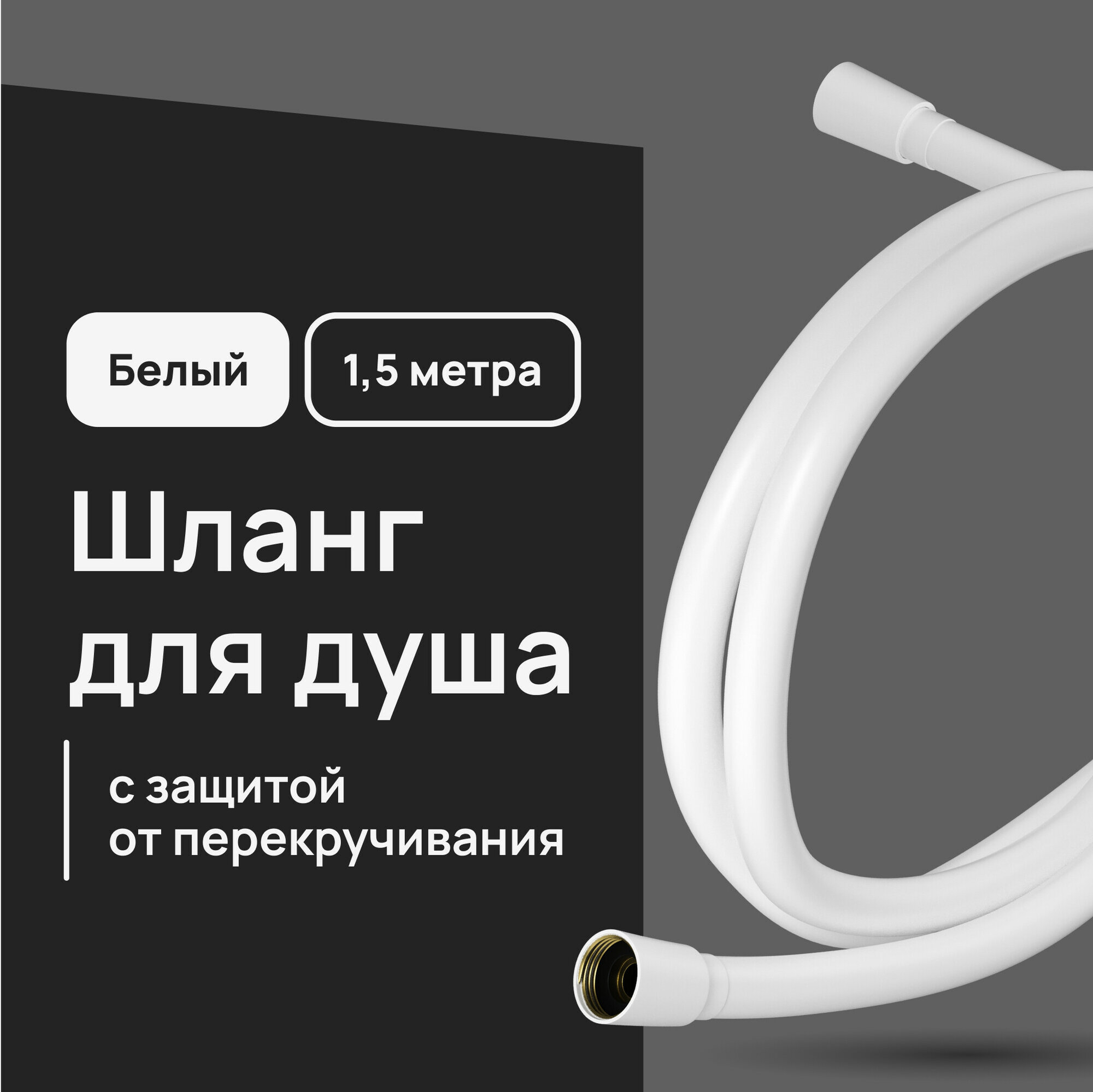 Шланг для душа Lavelly 1500 мм ПВХ белый 1023766