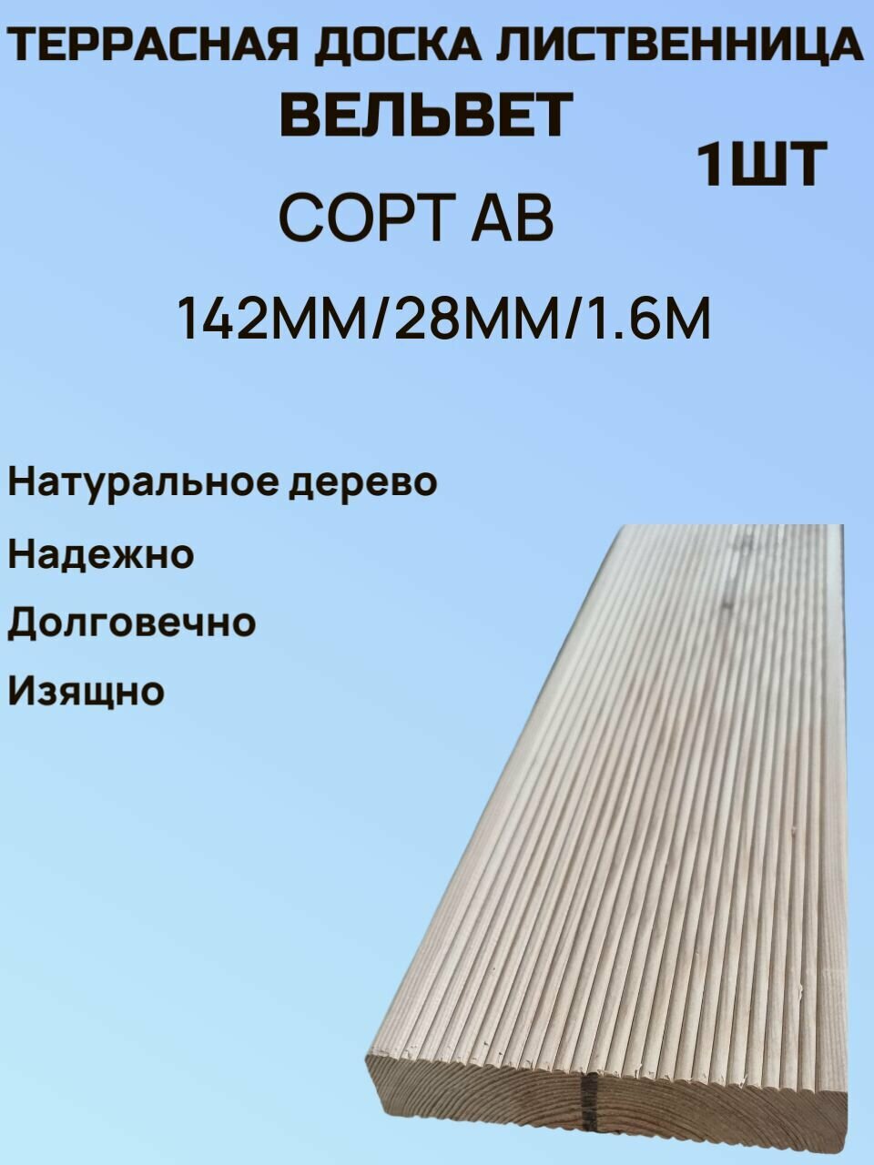Террасная доска из Лиственницы "Вельвет" Сорт АВ 142мм/28мм/1.6м 1шт