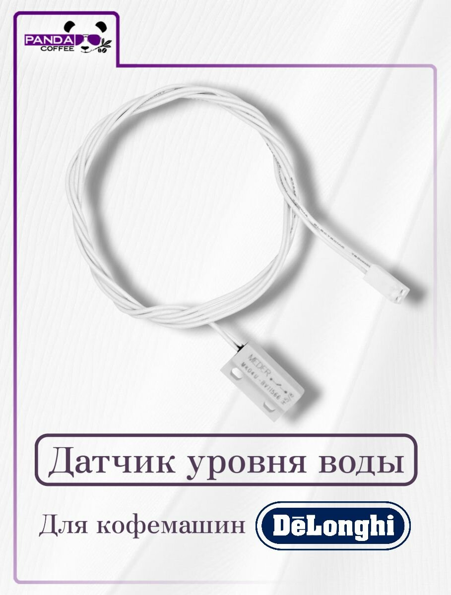Датчик уровня воды Delonghi для кофемашин