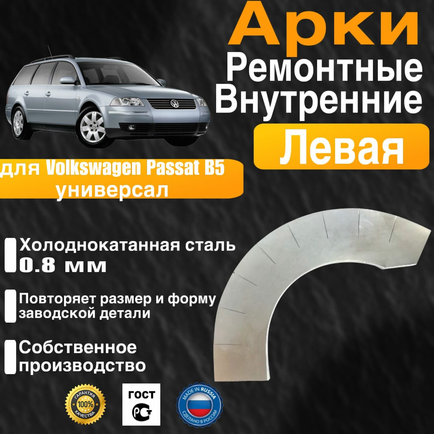 Внутренняя арка ремонтная задняя левая для автомобиля Volkswagen Passat B5 universal, b5 rest, Фольцваген Пассат Б5 универсал, Пассат б5 рест, 1996-2005г, холоднокатанная сталь 0.8 мм