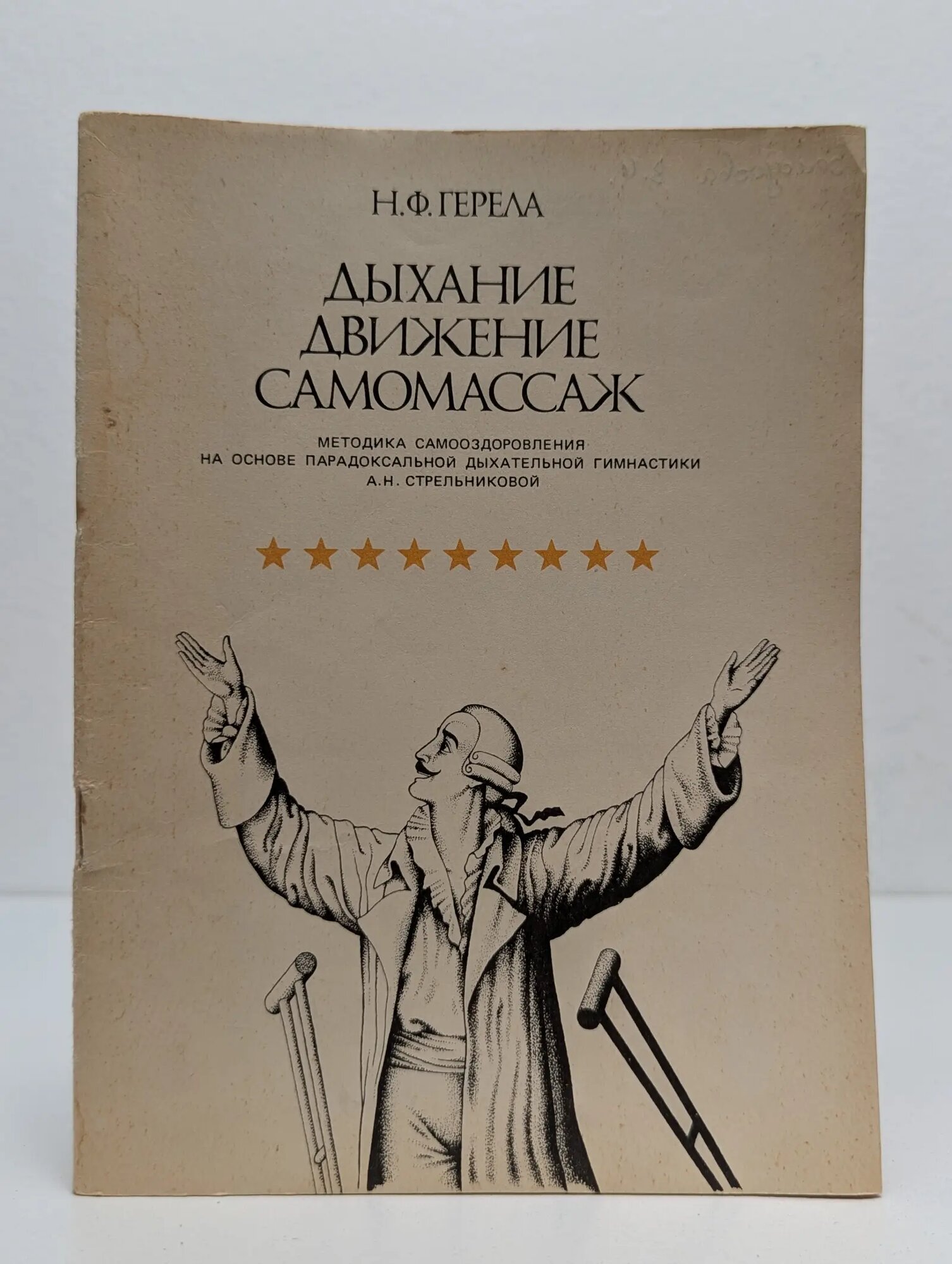Дыхание, движение, самомассаж Герела Николай Филиппович 1991