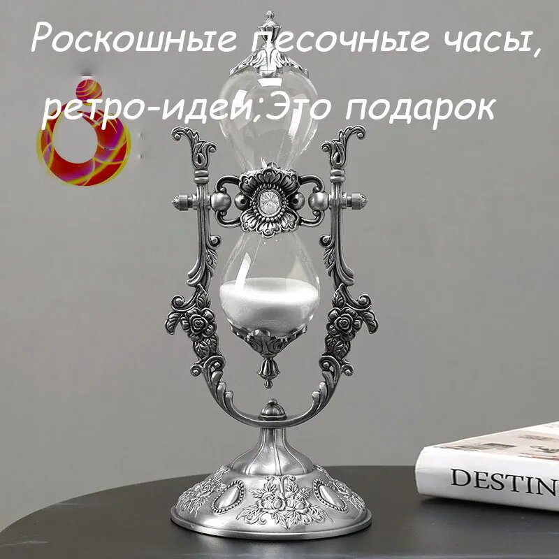 Роскошный таймер в виде песочных часов в европейском стиле, 30-минутный таймер，Это подарок, 1шт