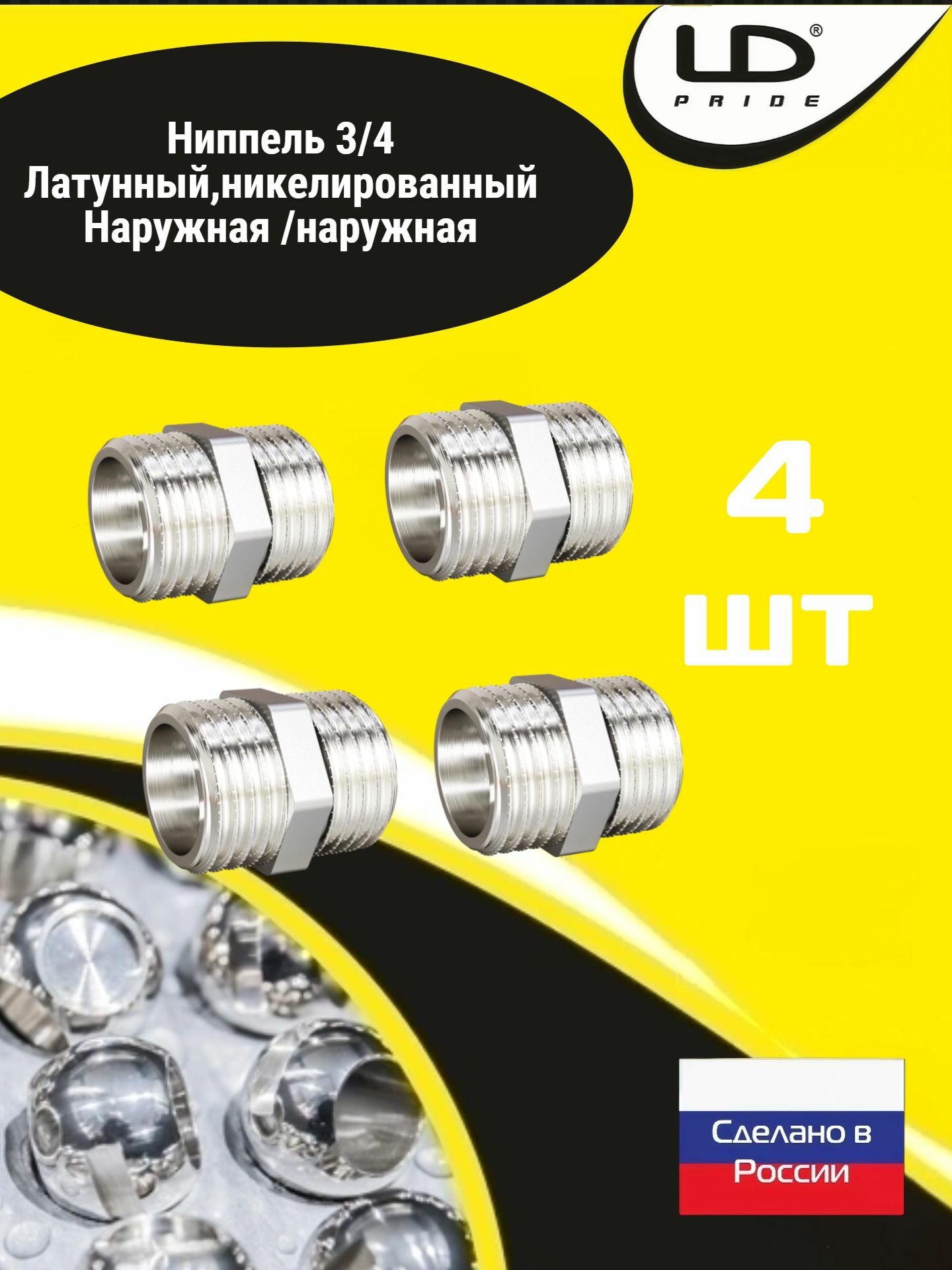 Ниппель 3/4" НР/НР LD PRIDE LD.67.501.20, латунь никелированная,4шт