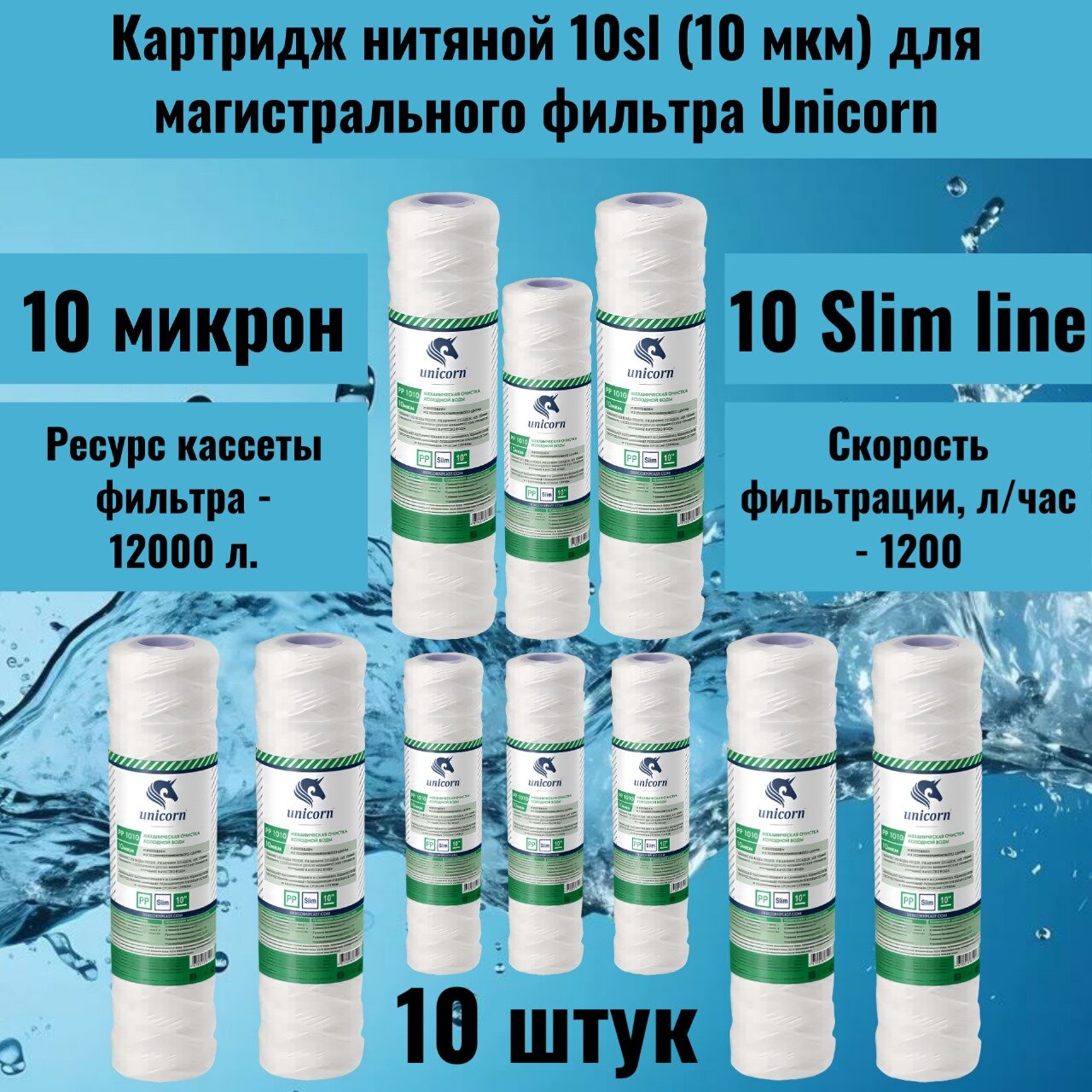 Картридж нитяной Unicorn 10 sl, 10 мкм, для магистрального фильтра, 10шт.