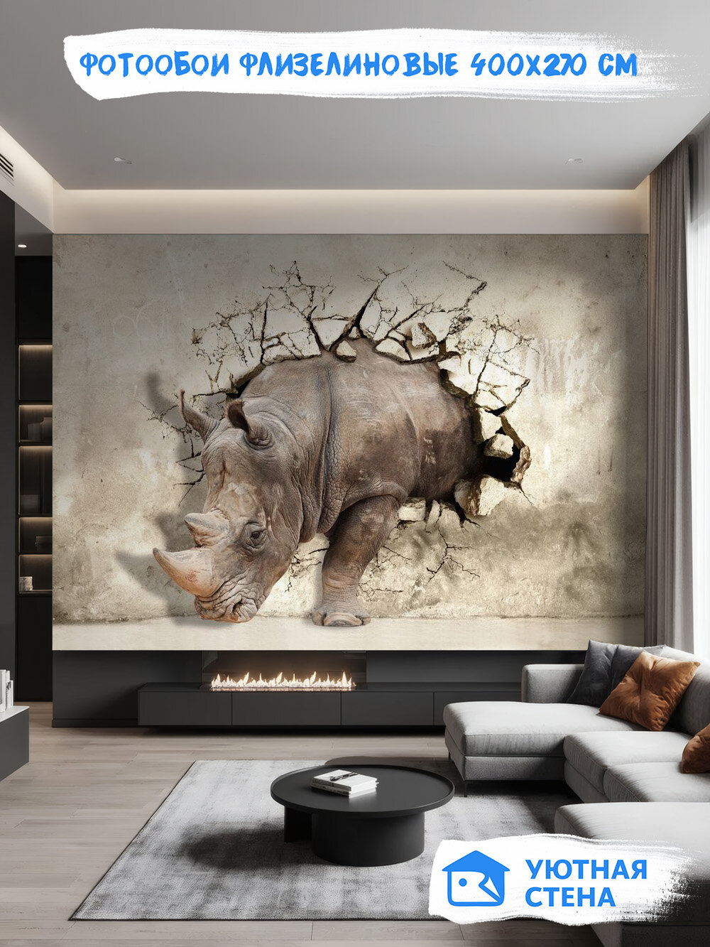 Фотообои Уютная стена "3D носорог, пробивающий стену", флизелиновые, 400х270 см