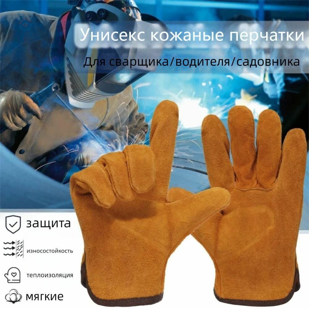Сварочные перчатки из кожи, универсальный размер, защита рук при сварке и ремонте, жёлтый цвет