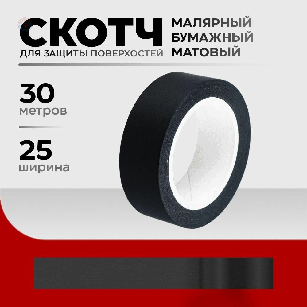 Черная малярная лента 25 мм х 30 м, матовая клейкая бумажная лента для покраски и ремонта, легко снимается без следов, универсальная защита поверхностей, идеальна для чистых линий и творческих проектов