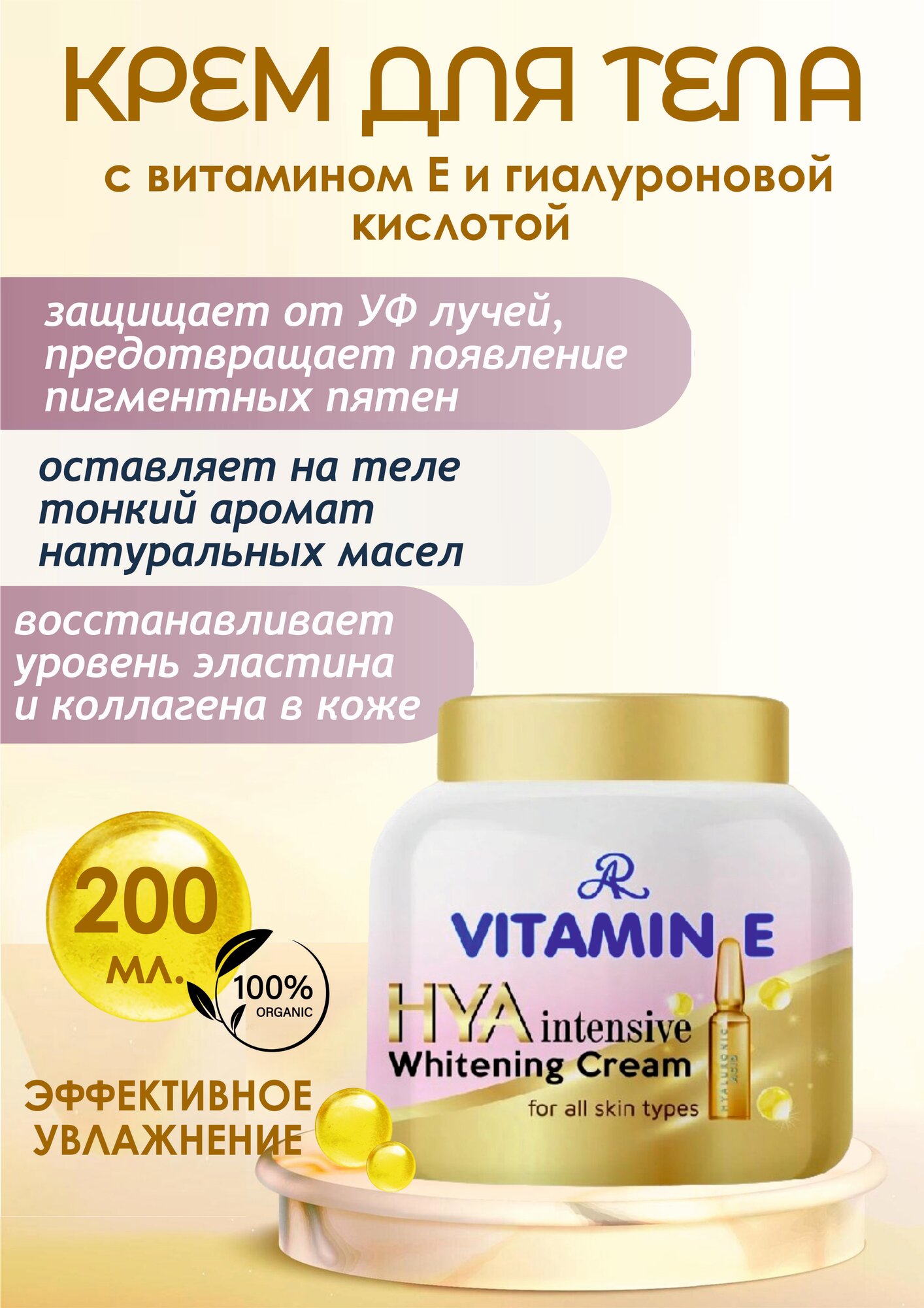 AR VITAMIN E HYA Интенсивный отбеливающий крем для тела 200 гр.