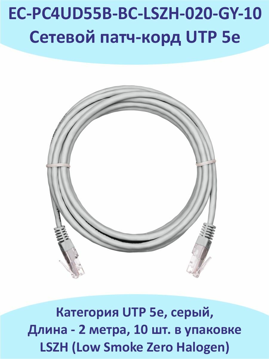 Сетевой патч-корд UTP 5e EC-PC4UD55B-BC-LSZH-020-GY-10, серый, LSZH (упаковка 10 шт)