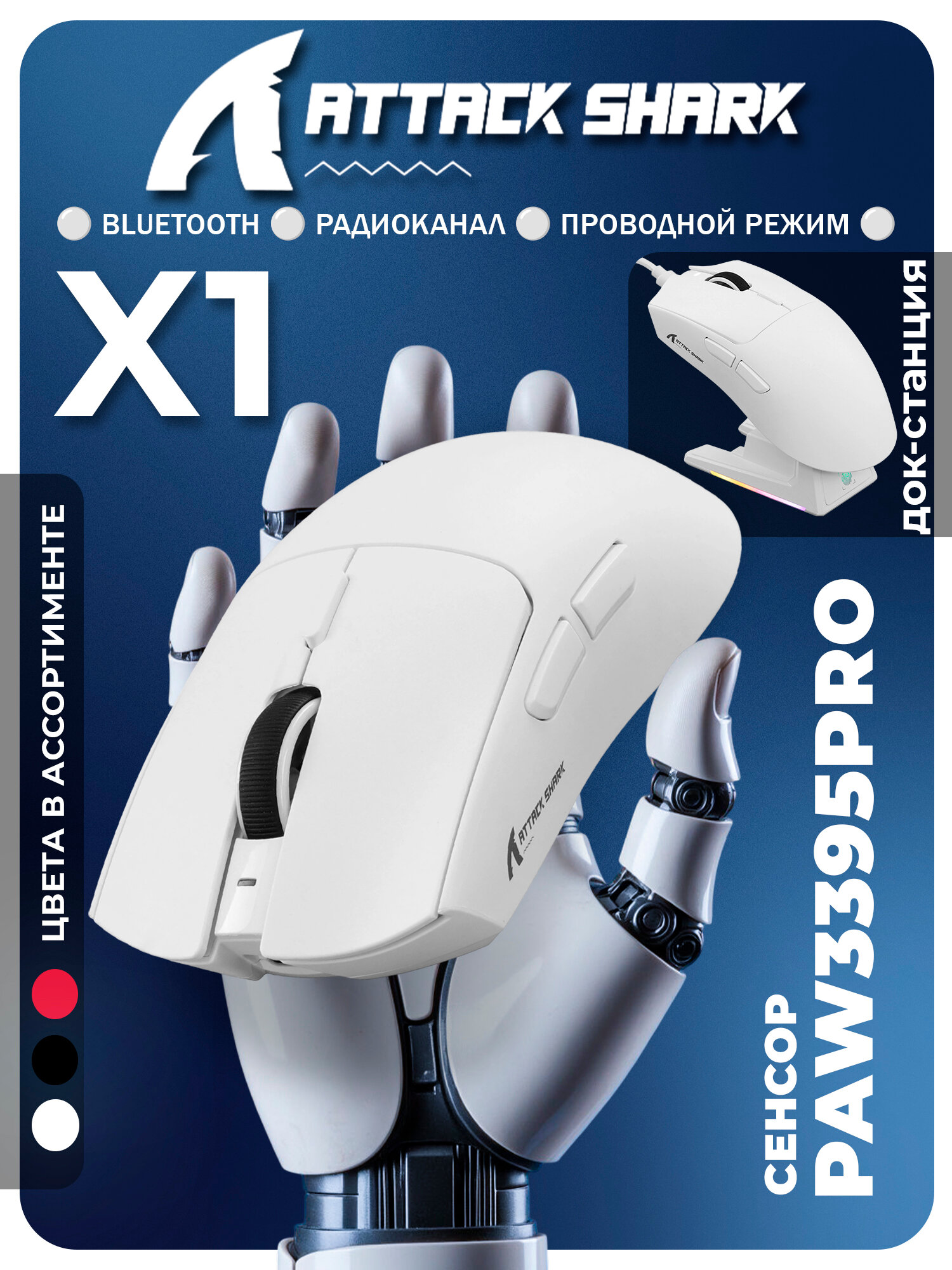 Беспроводная игровая мышь Attack Shark X1 с док-станицей, Bluetooth + 2.4Ghz USB, PAW3395 Pro, 40000Dpi, белый