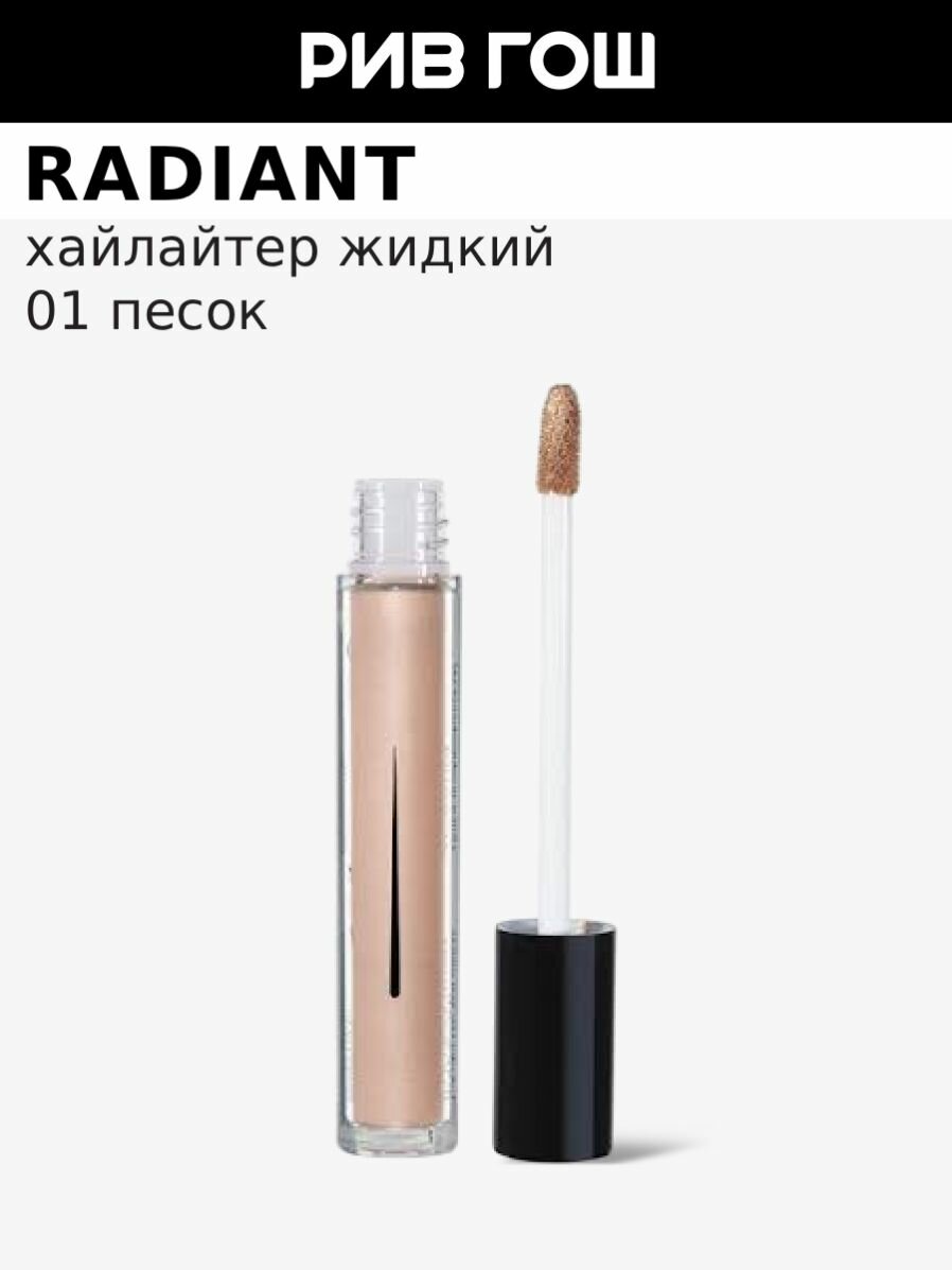 RADIANT PROFESSIONAL MAKE-UP Стробинг для лица Liquid Strobing жидкий, 4 мл, 1 Песок