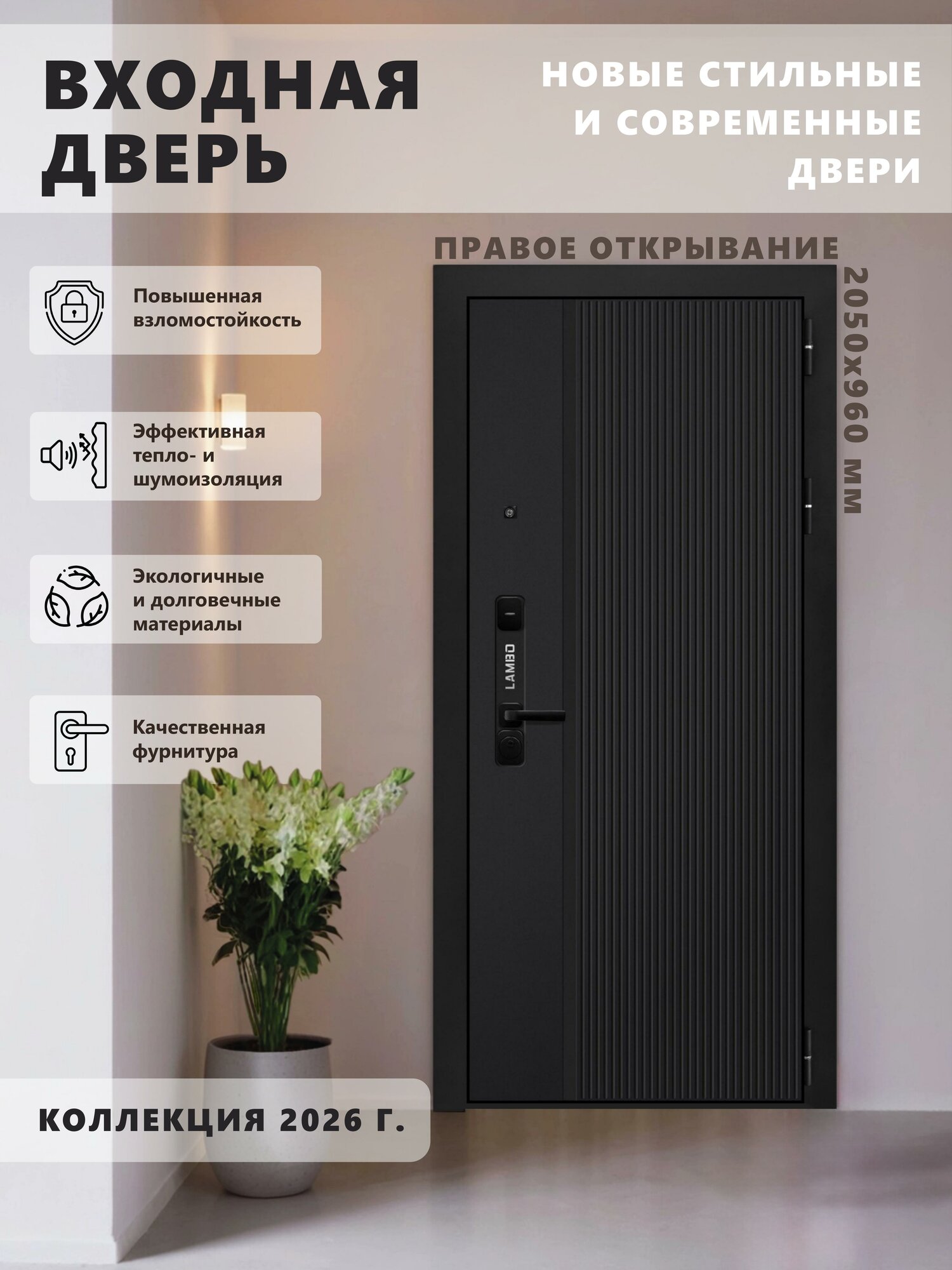 Входная металлическая дверь Lambo 1 2050х960 Правая, для квартиры