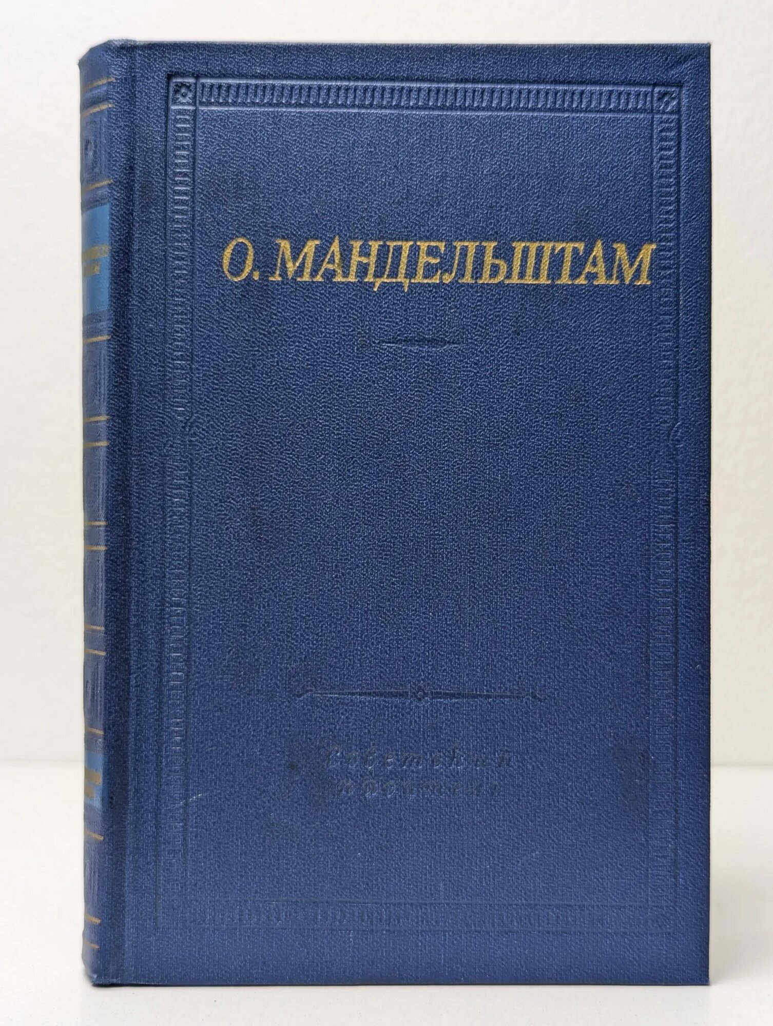 Осип Мандельштам. Стихотворения Мандельштам Осип Эмильевич 1979