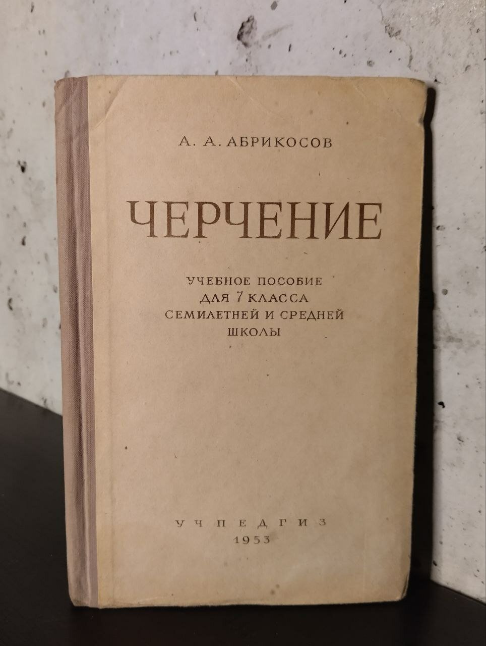 Черчение. Учебное пособие для учащихся 7 класса семилетней и средней школы