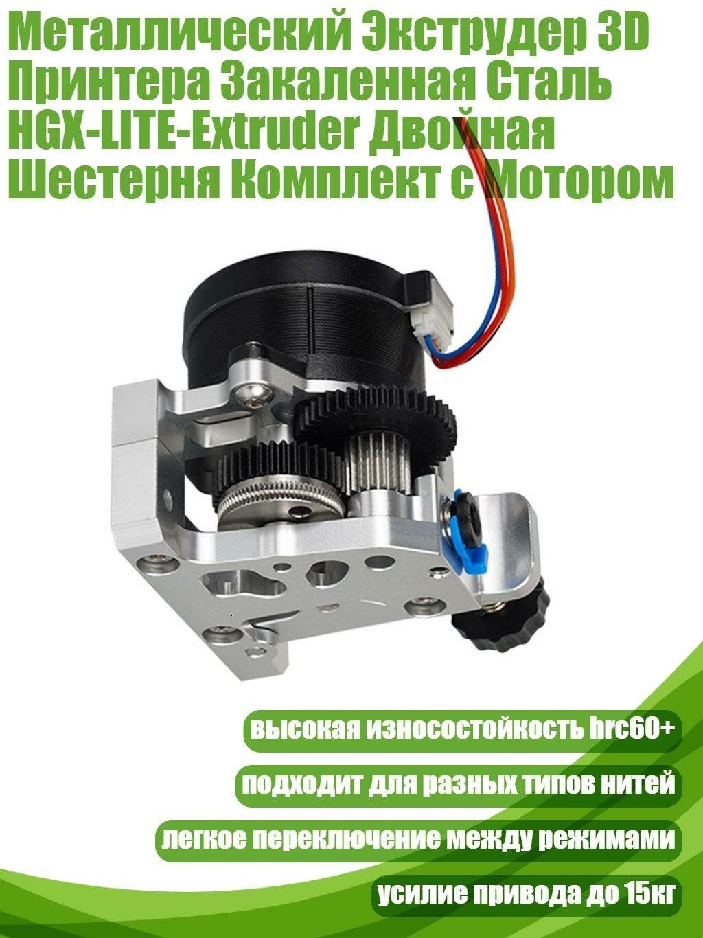 Металлический Экструдер 3D Принтера Закаленная Сталь HGX-LITE-Extruder Двойная Шестерня Комплект с Мотором, Серебро