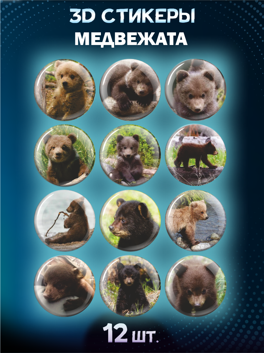 Наклейки на телефон 3D Милые медвежата cute bear cubs