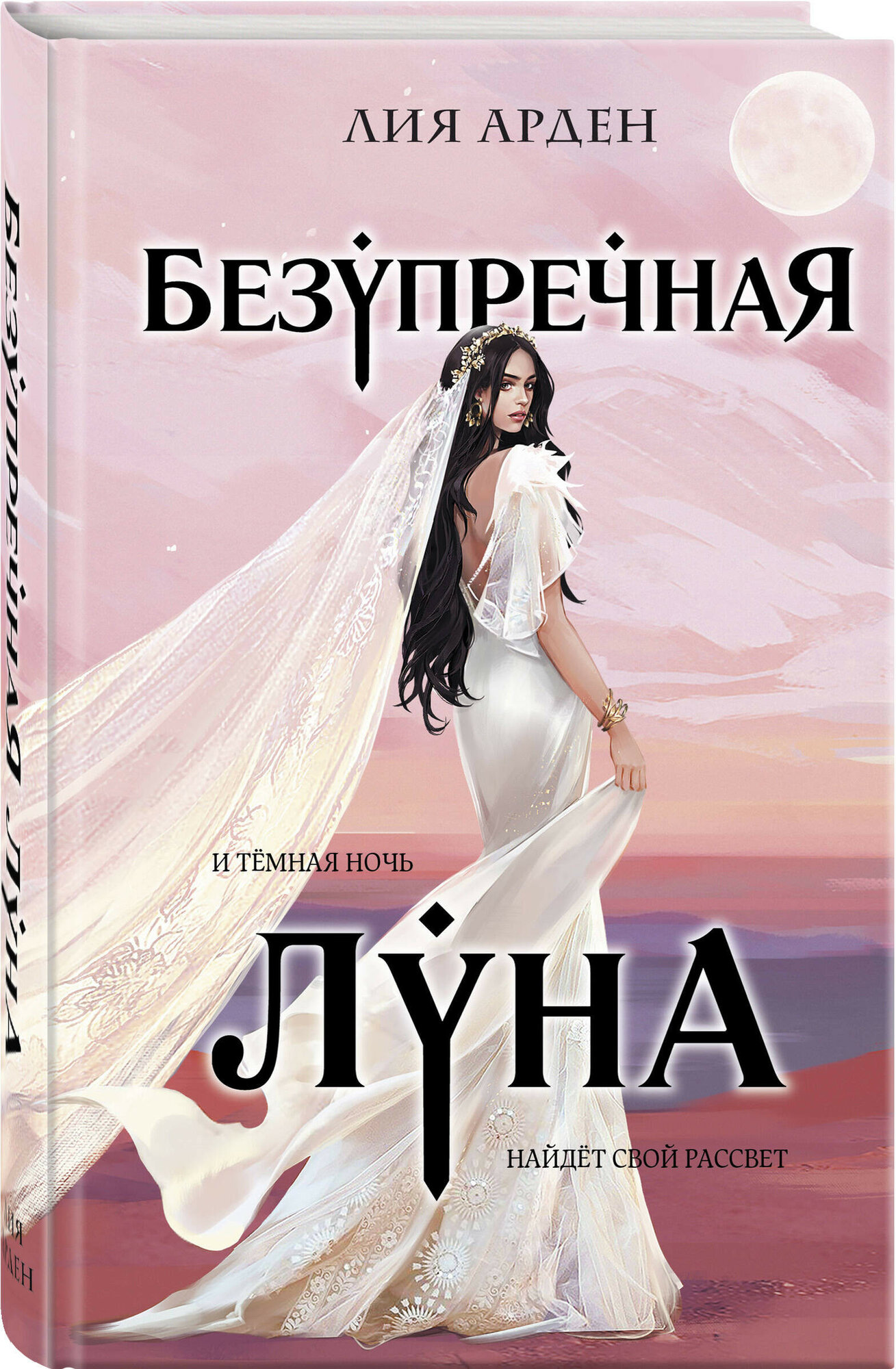 Потомки Первых: Безупречная Луна. Книга 3