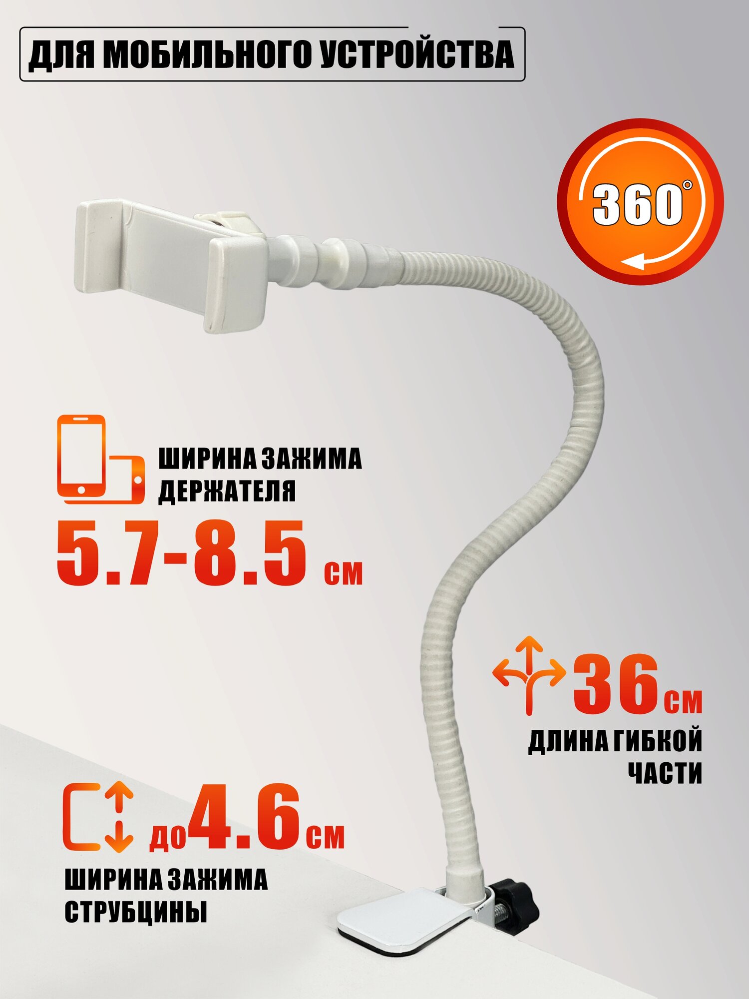Держатель белый для мобильного устройства 57-85 мм на гибком креплении GDS и струбцине