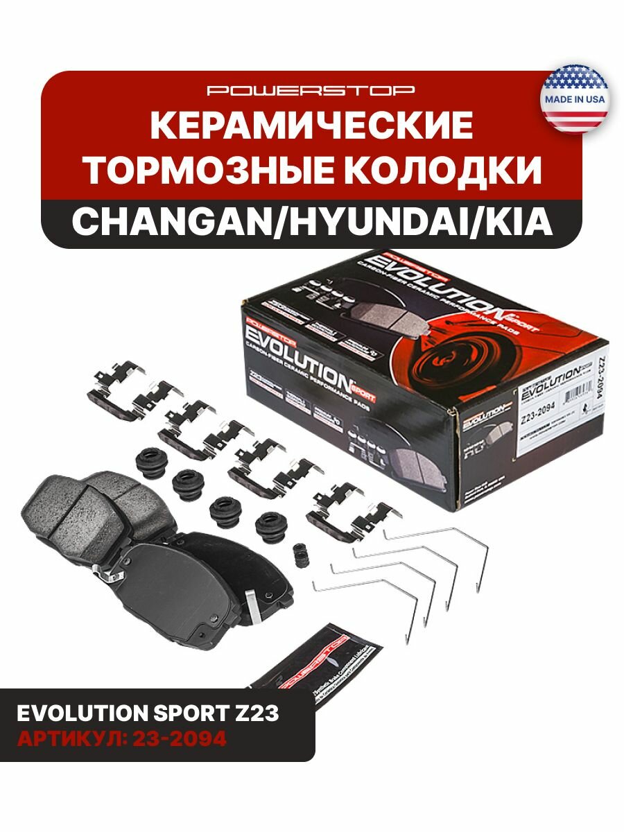 Передние тормозные колодки керамические PowerStop Evolution Sport Z23 на CHANGAN / KAI / Hyundai