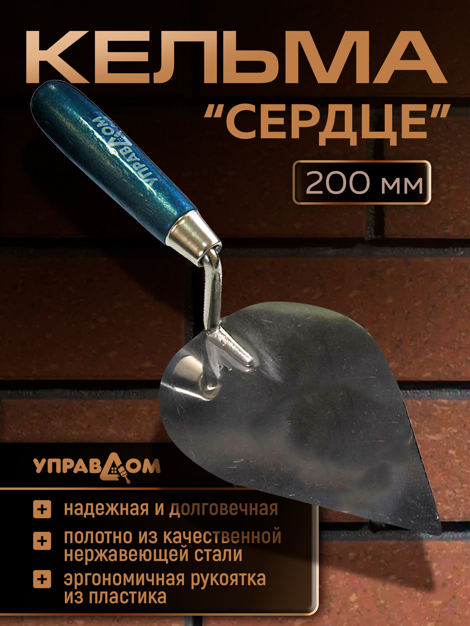Кельма для декоративной штукатурки и кирпича 200мм, сердце нержавеющее полотно управдом профи