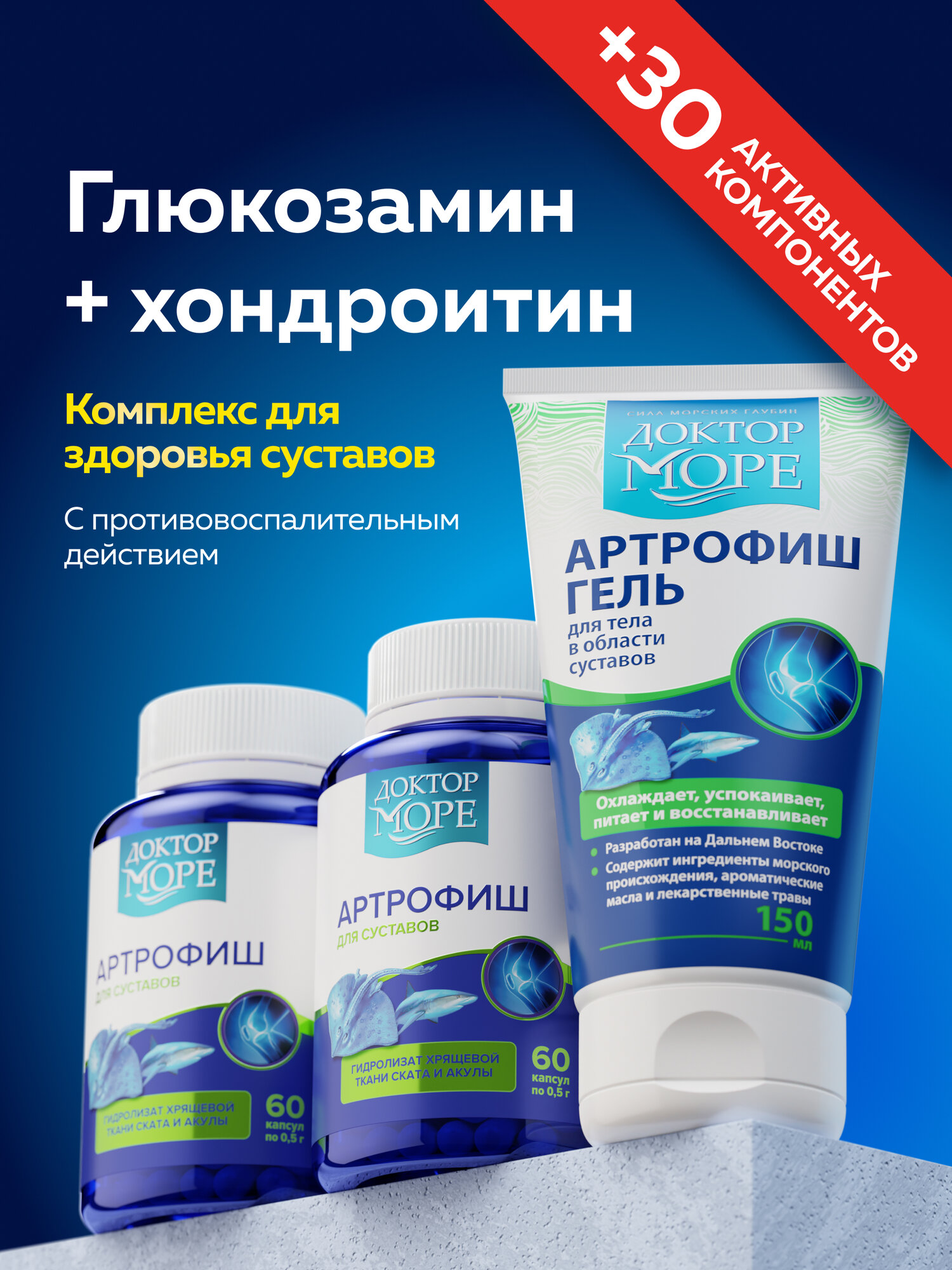 Курсовой набор Артрофиш "Супервыгодный" Доктор Море, для суставов, БАД, 120 капсул