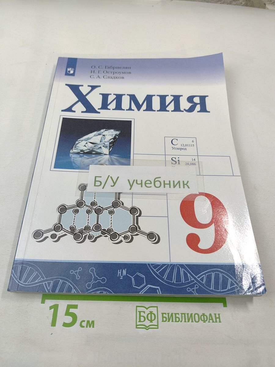 Химия. 9 класс