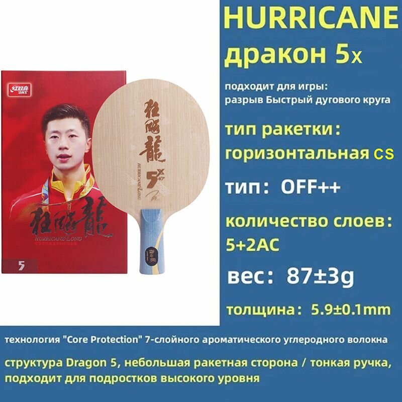 Основание для ракетки настольного теннисаDHS Hurricane LONG 5X, CS прямой, OFF++,5+2AC, WTT Тот же стиль, технология "Core Protection" 7-слойного ароматического углеродного волокна, WTT, Большой шлем